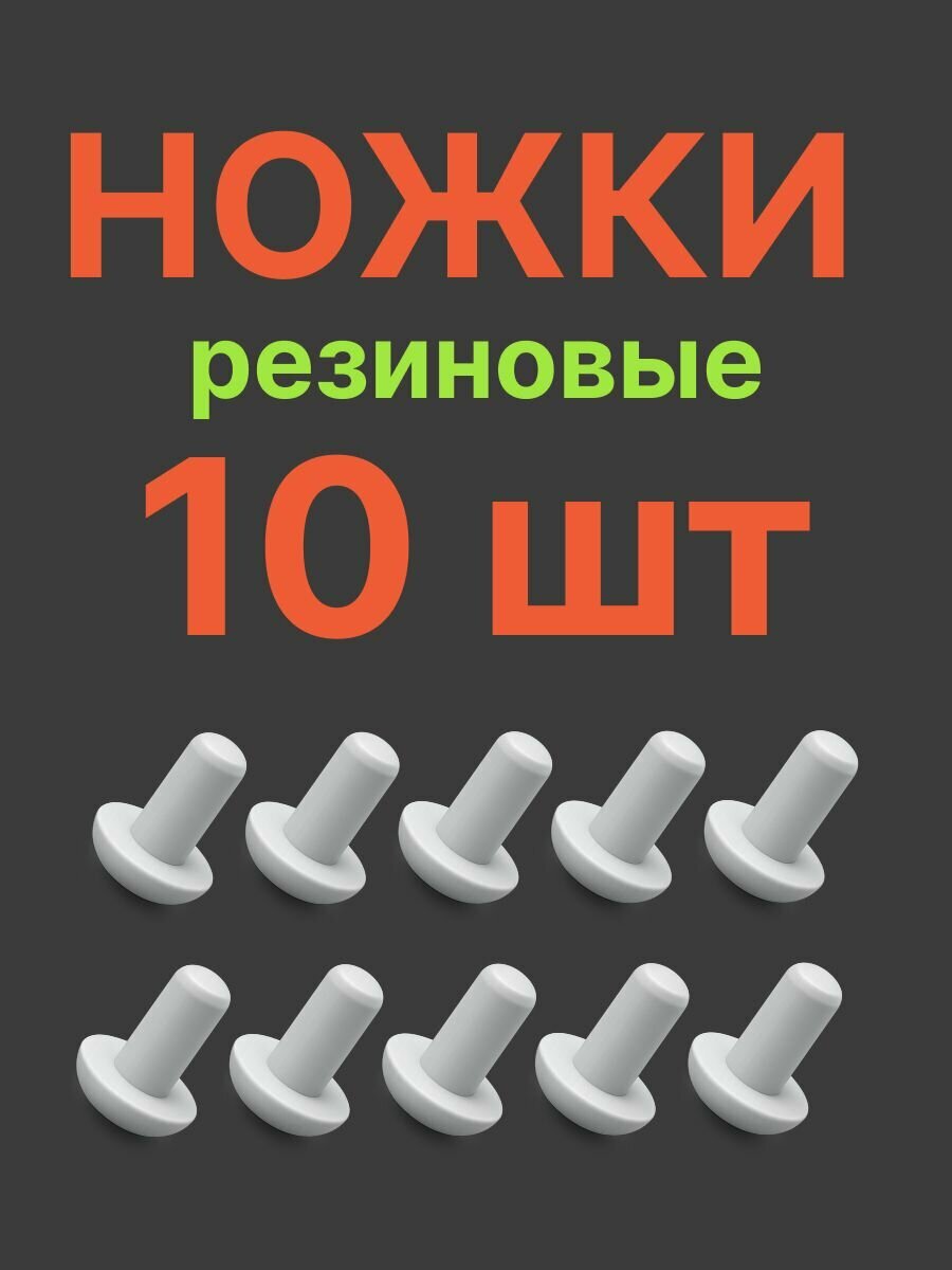 Ножки Резиновые Для Плиты набор из 10 штук