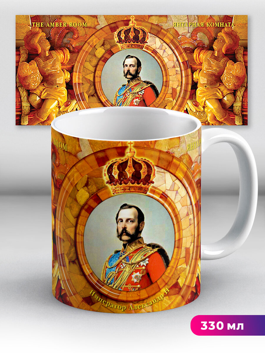 Кружка Император Александр II Янтарная