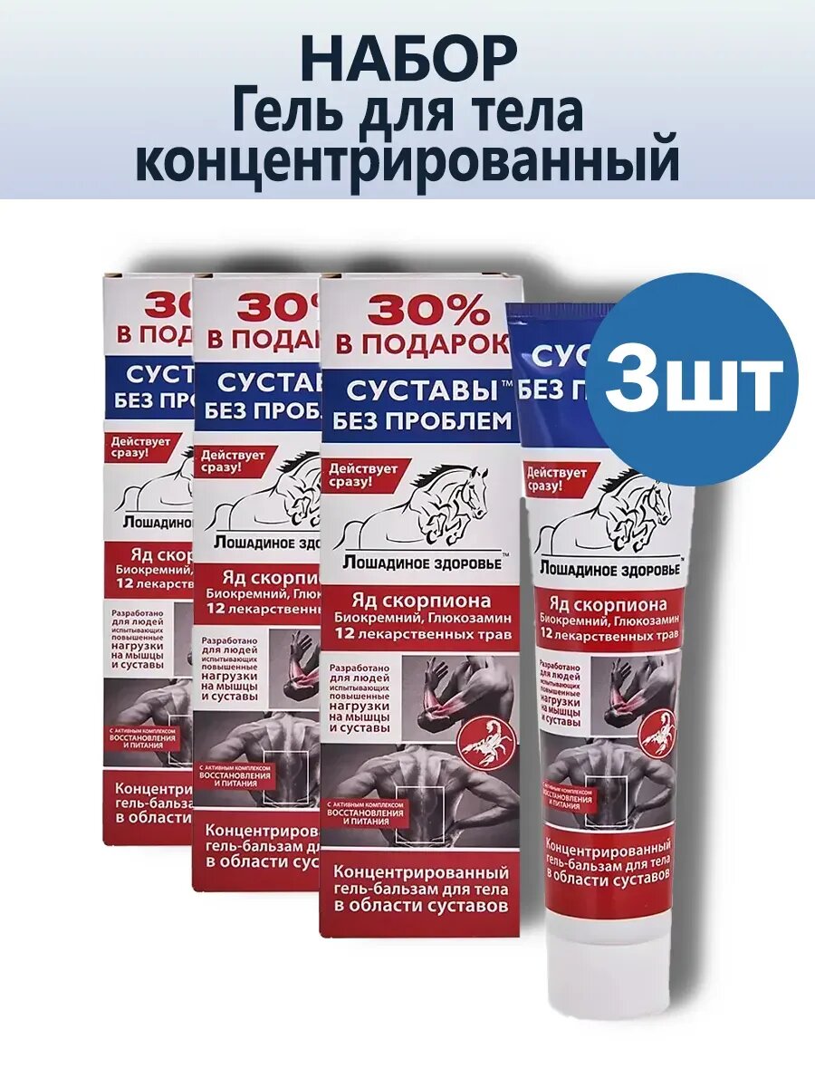 Лошадиное здоровье Гель для тела концентрированный 125мл 3уп