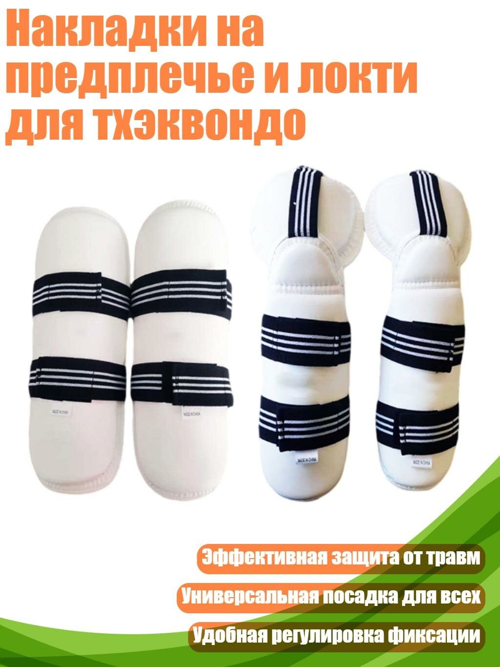 Накладки на предплечье и локти для тхэквондо, костюм - S