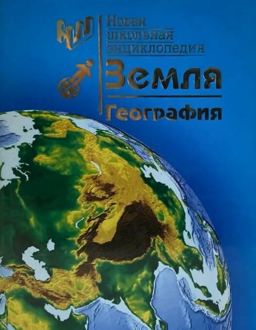 Новая школьная энциклопедия. Земля. География