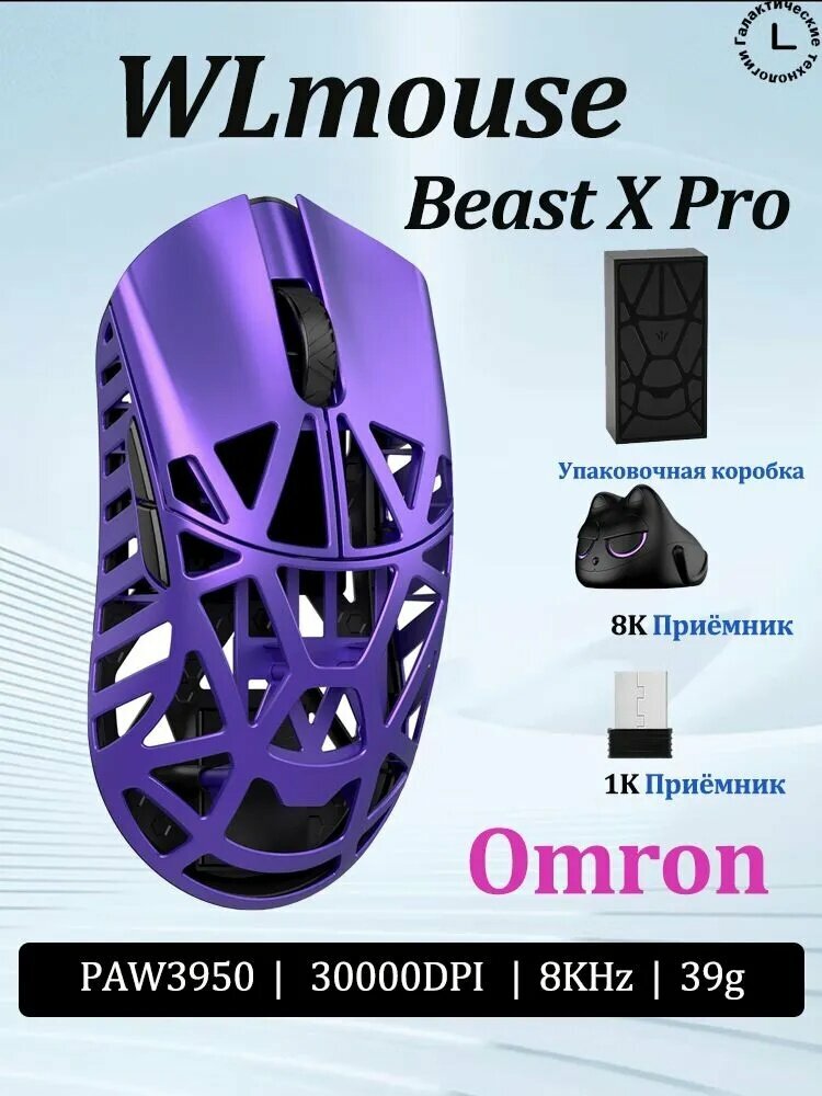 Игровая мышь беспроводная WLmouse Beast X pro беспроводная мышь , магниевый сплав, легкий вес, игровая мышь PAW3950 8K, Эргономичность, фиолетовый