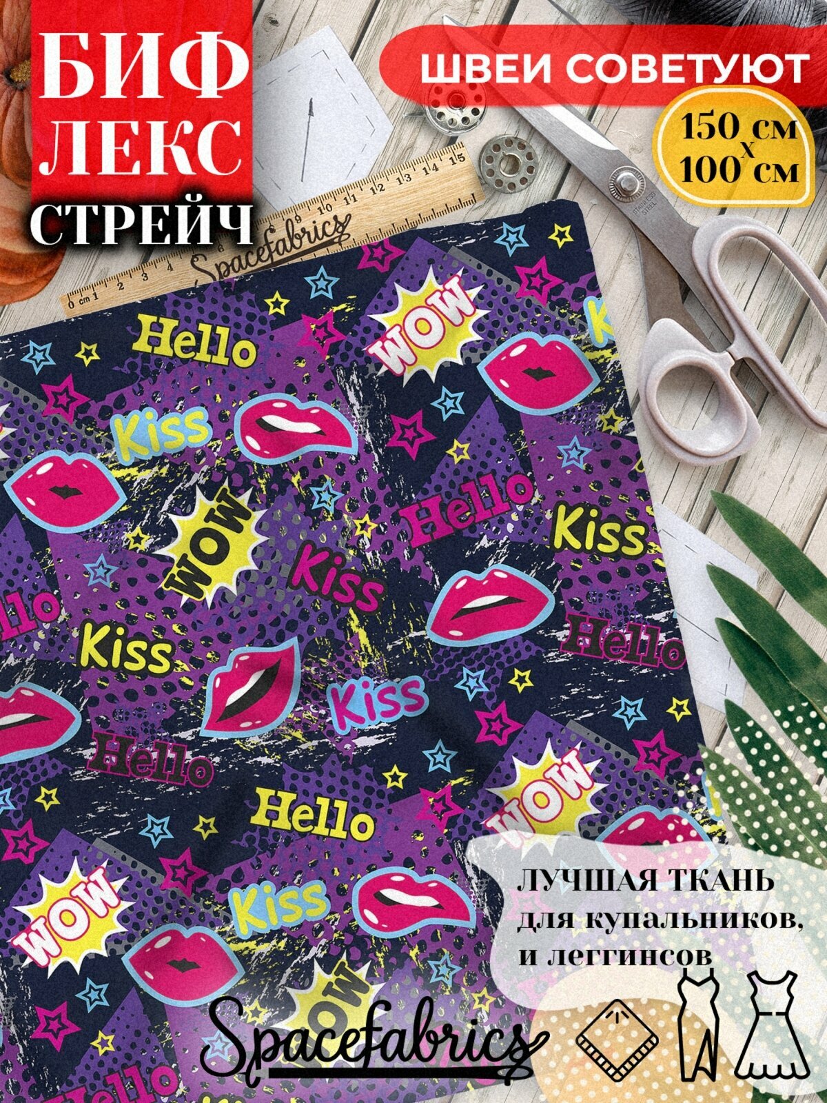 Бифлекс ткань для шитья и рукоделия, 240 г/м2, отрез 150х100 см, трикотажная стрейч ткань с принтом