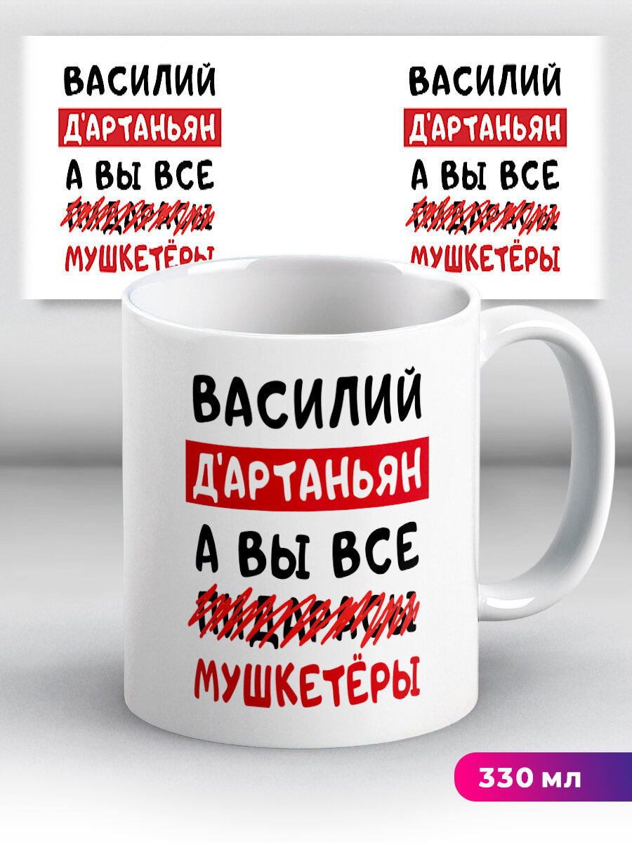 Кружка с приколом подарок с именем Василий Д'Артаньян 330 мл, керамическая с ярким принтом, подходит для СВЧ