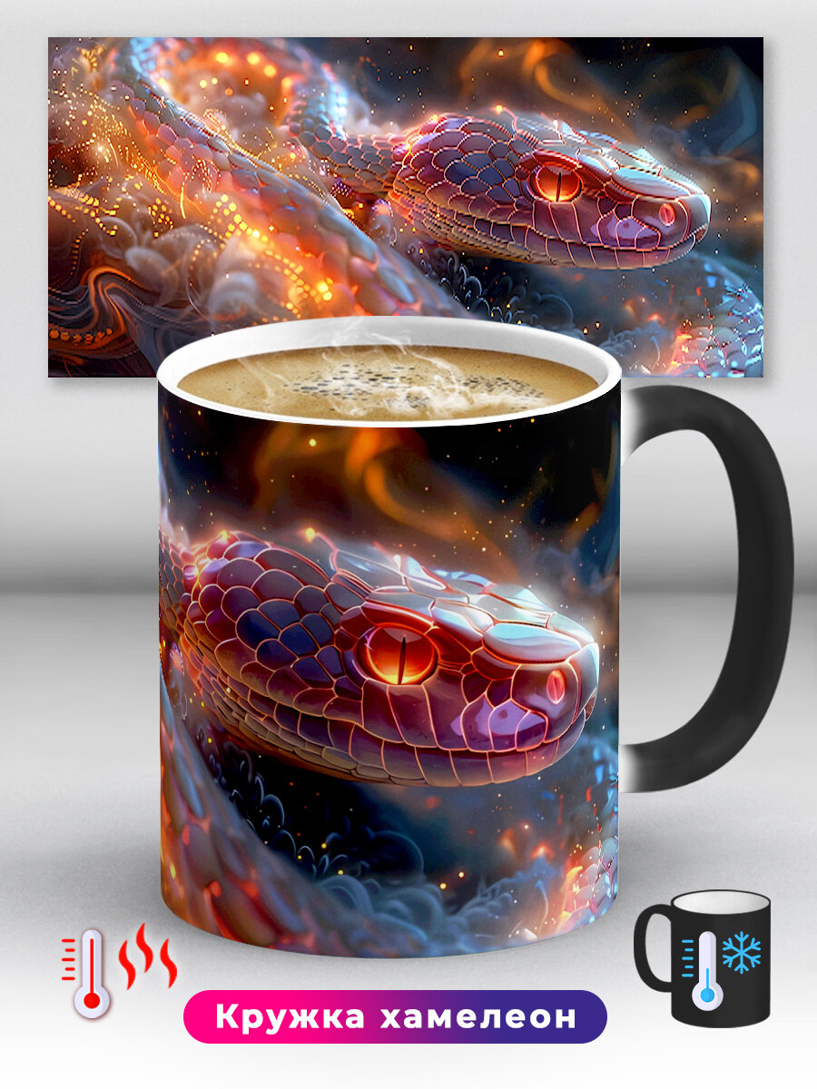 Кружка хамелеон Змея Огненная