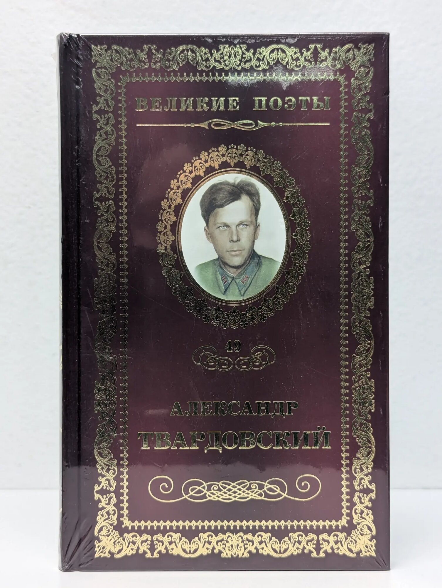 Великие поэты. Том 49. Александр Твардовский Твардовский Александр Трифонович 2012