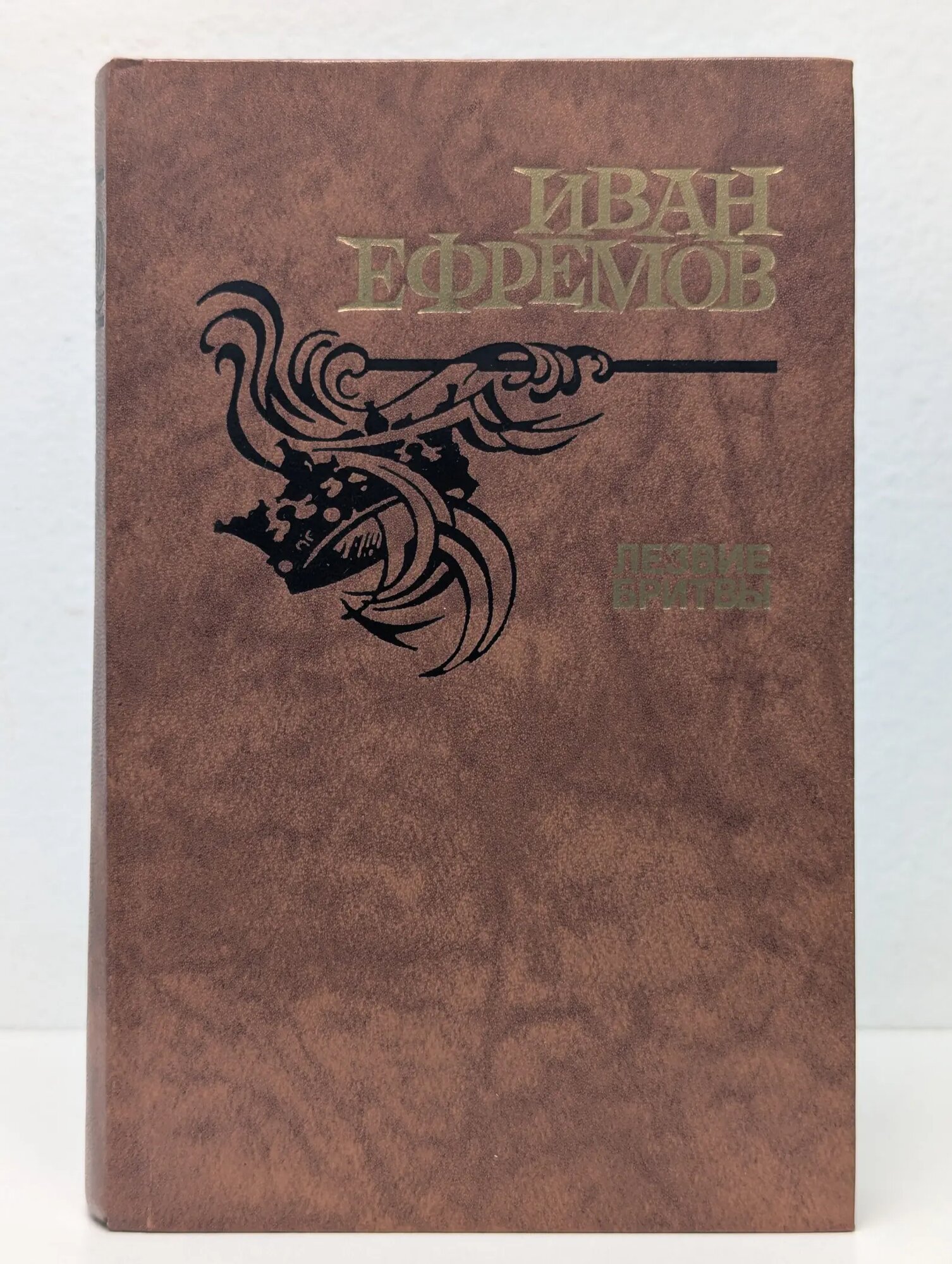 Лезвие бритвы Ефремов Иван Антонович 1988