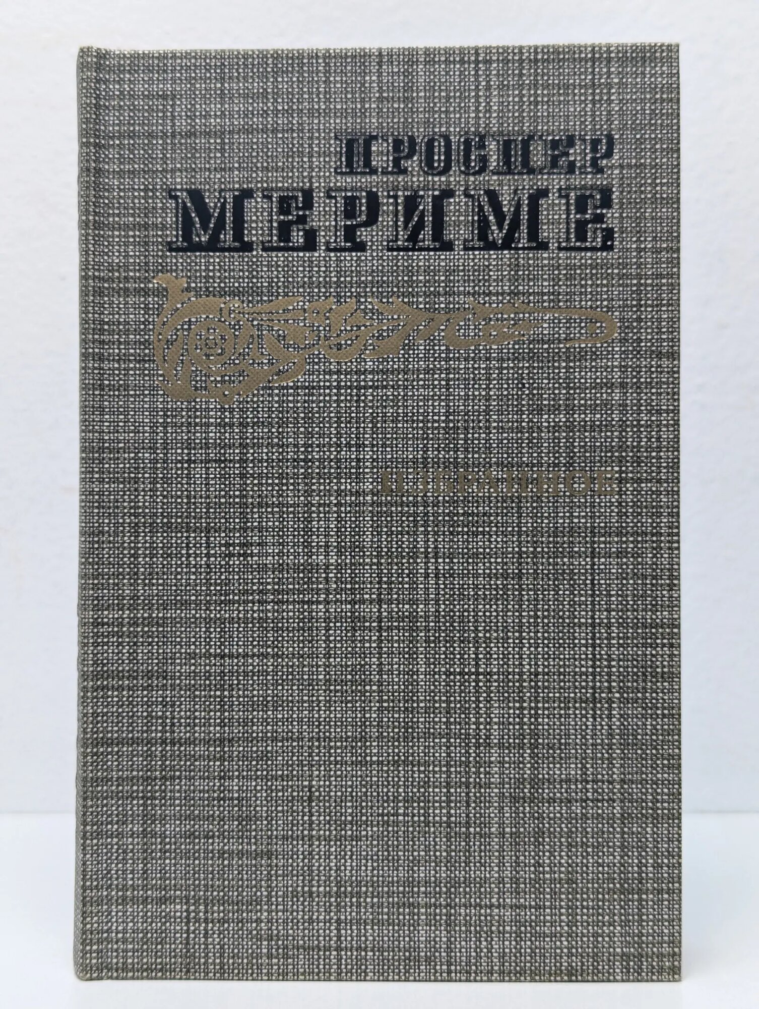 Проспер Мериме. Избранное Мериме Проспер 1986