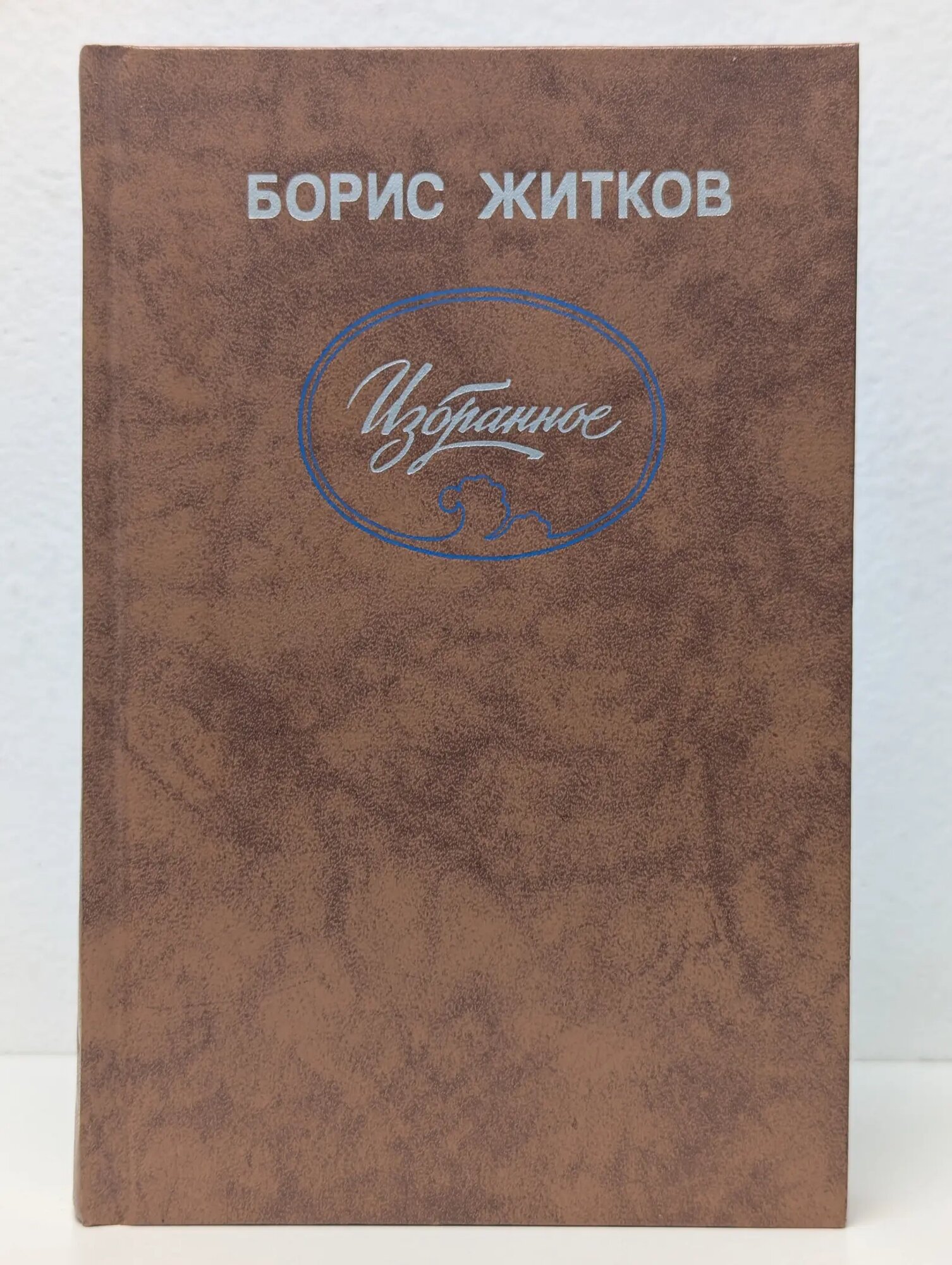 Борис Житков. Избранное Житков Борис Степанович 1988