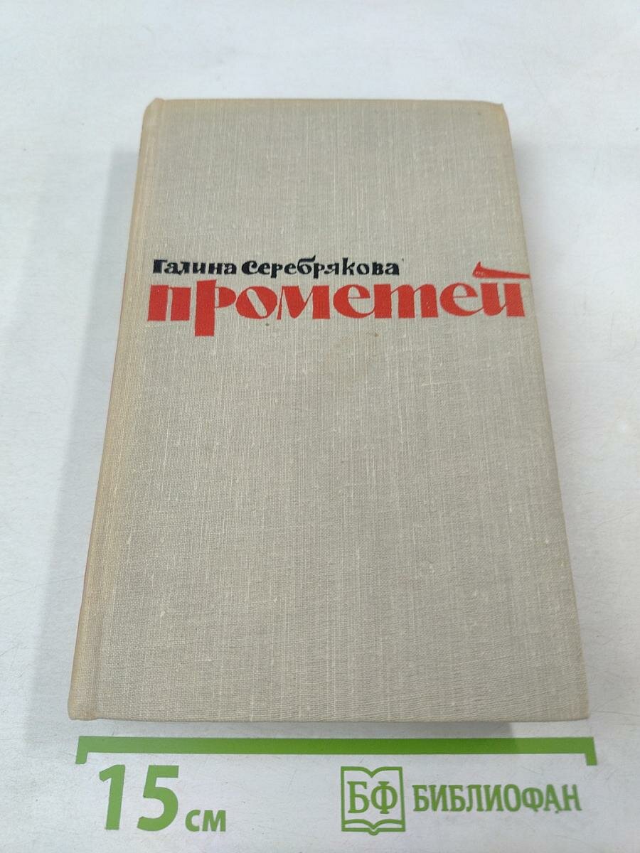 Прометей. Похищение огня. Книга вторая