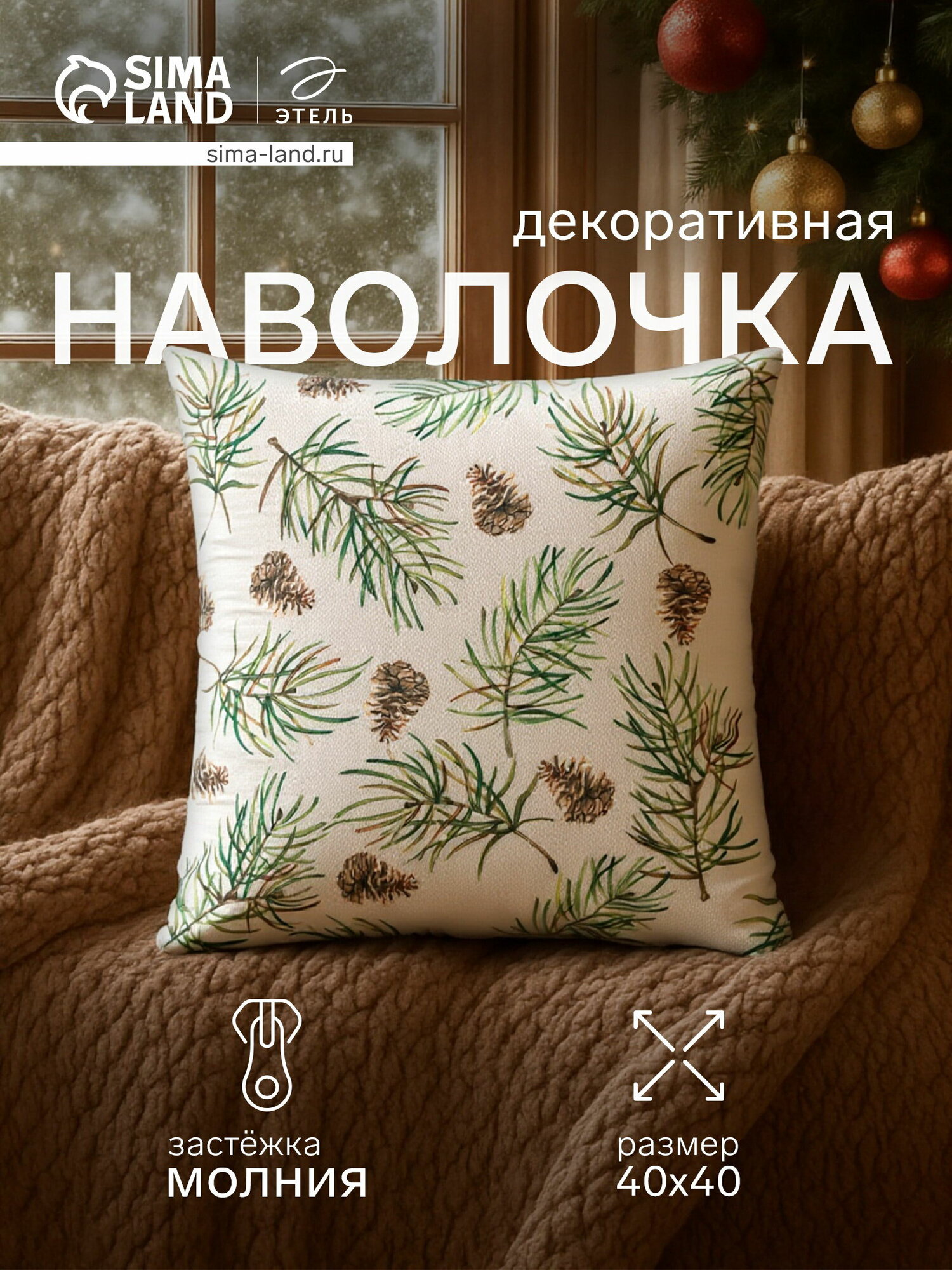 Наволочка декоративная новогодняя "Этель. Веточки", 40x40 см, велюр