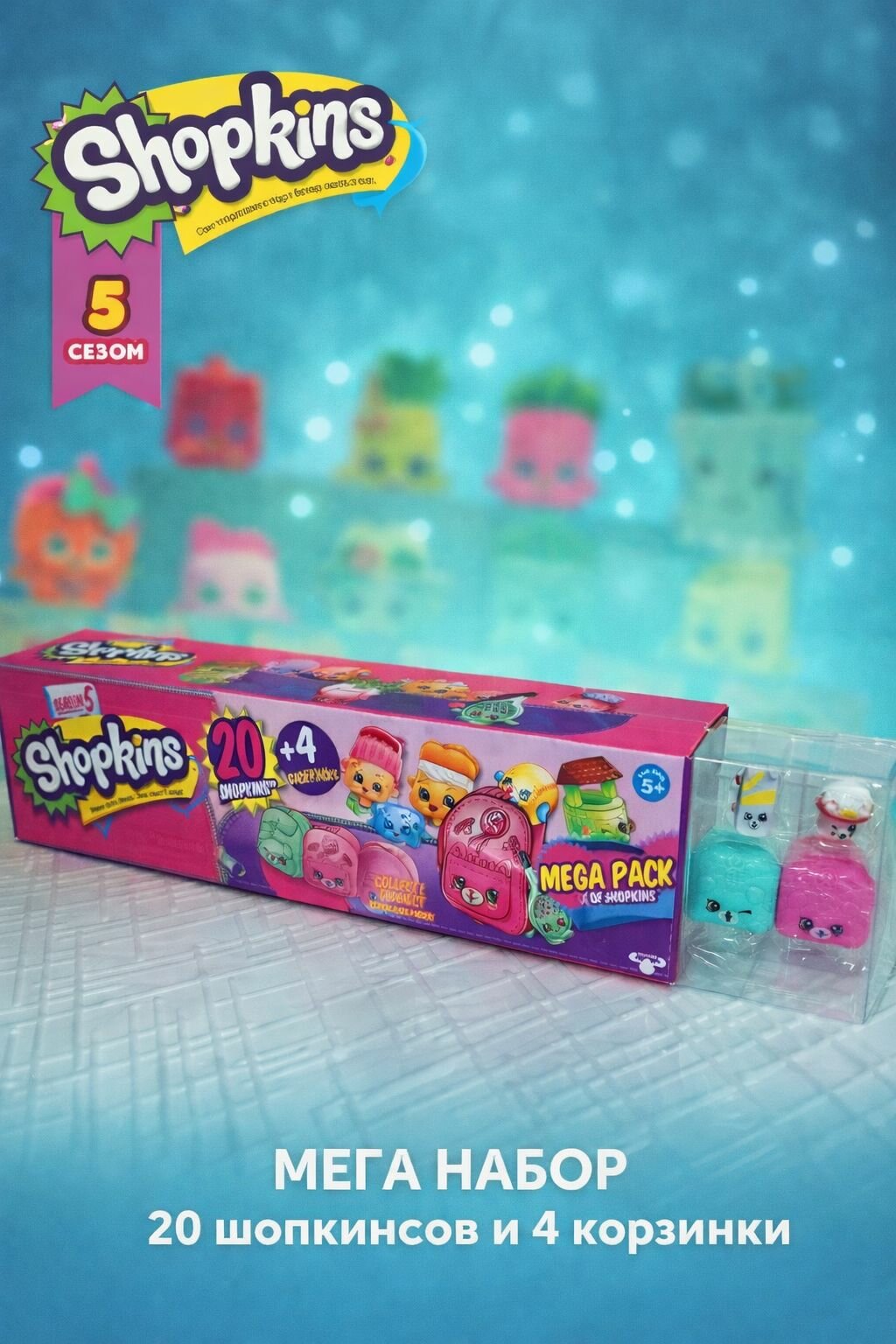 Shopkins Шопкинс Сезон 5, Мега Набор, уп.20шт.