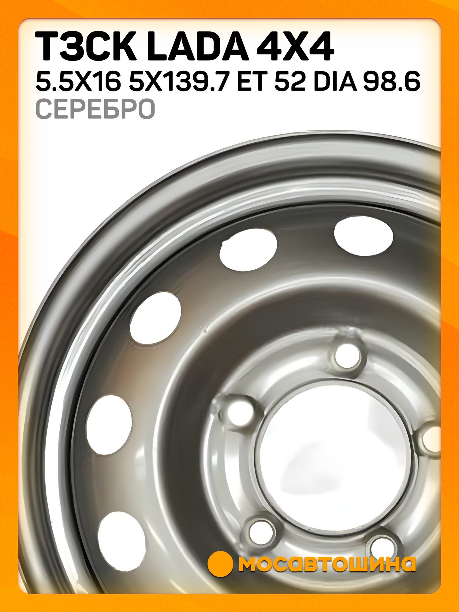 Автомобильные диски ТЗСК Lada 4x4 5.5x16 5x139.7 ET 52 Dia 98.6 серебро