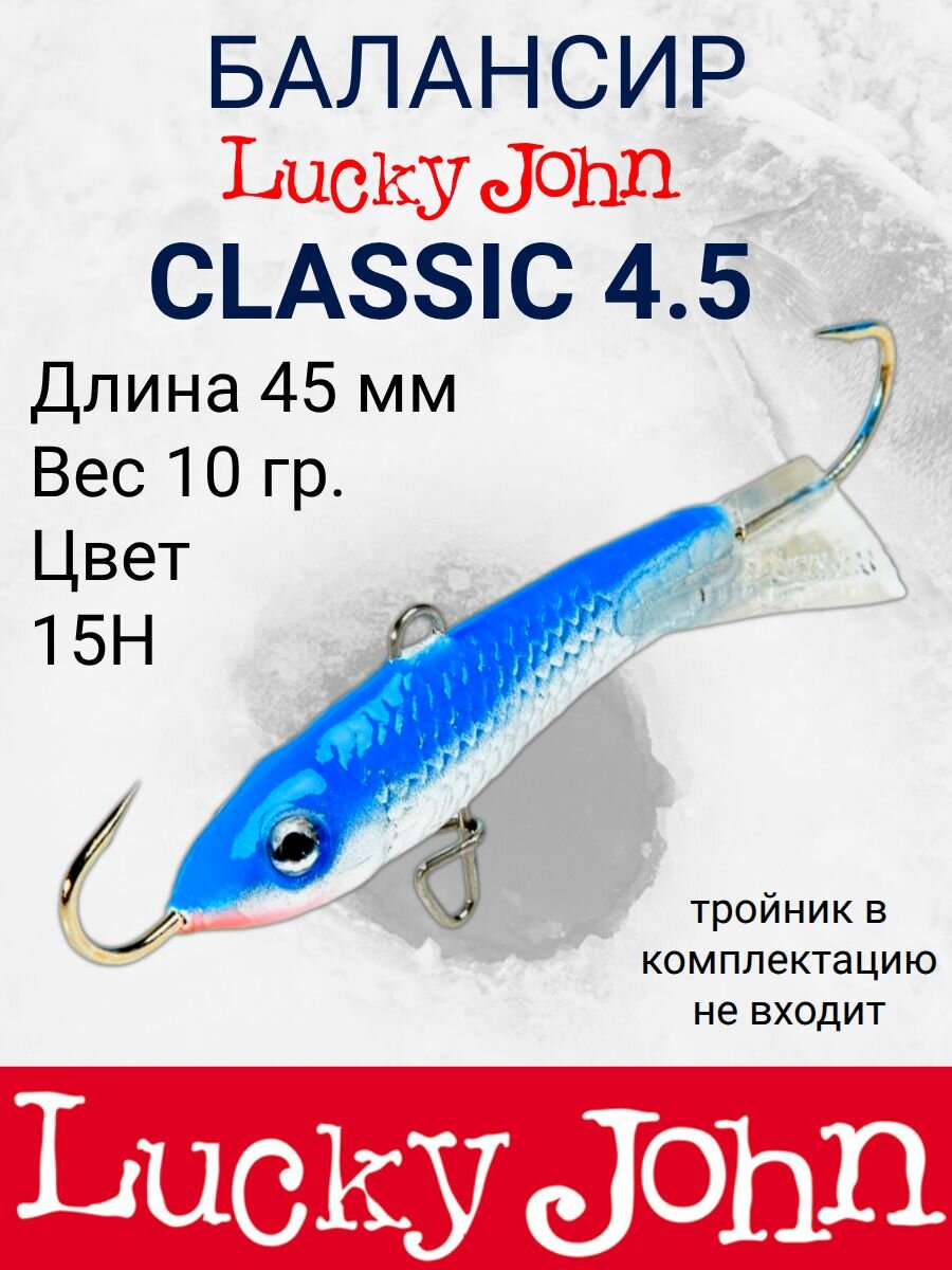 Балансир Lucky John CLASSIC 4.5 50 мм. цвет 15H (без тройника)