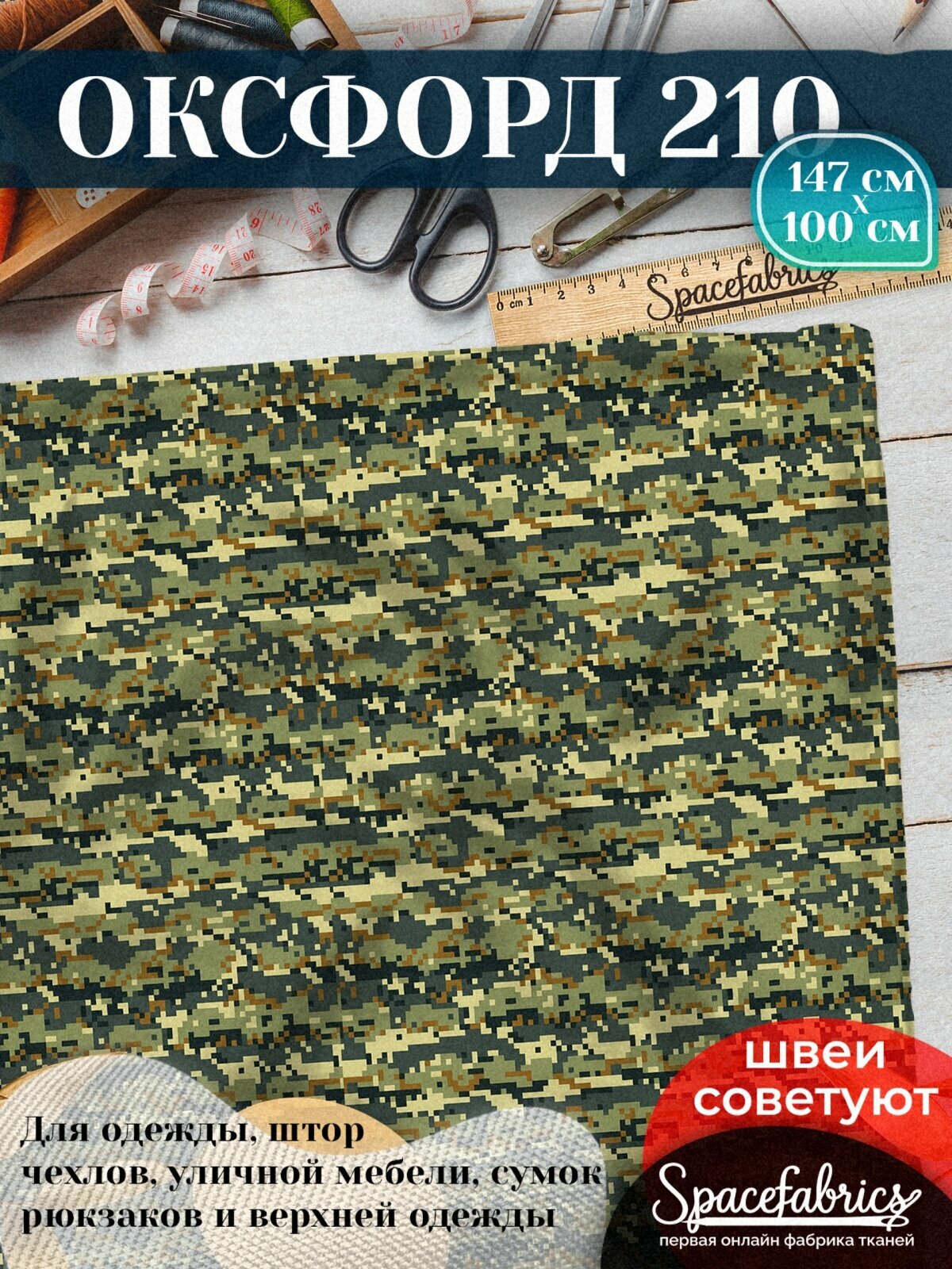 Ткань уличная тентовая Оксфорд 210 WR/PU, 95г/м2, принтованная, 1.5х1м, цельным отрезом на выбор