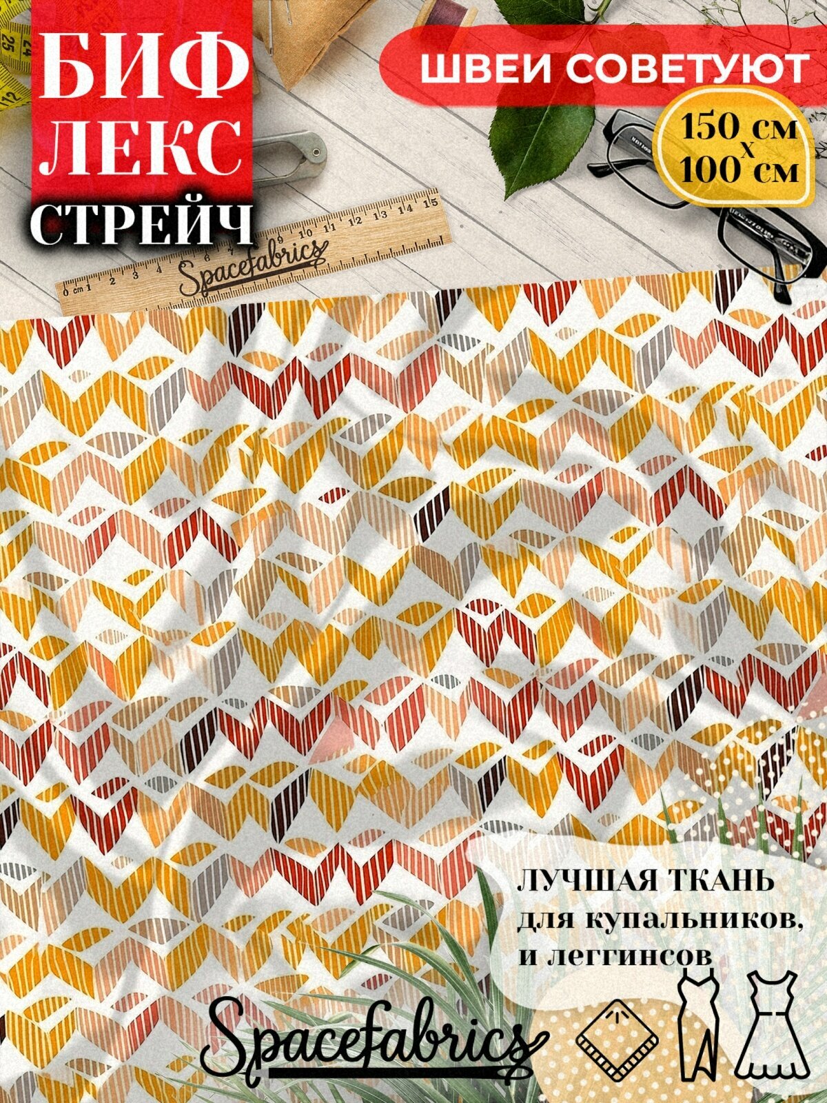 Бифлекс ткань для шитья и рукоделия, 240 г/м2, отрез 150х100 см, трикотажная стрейч ткань с принтом