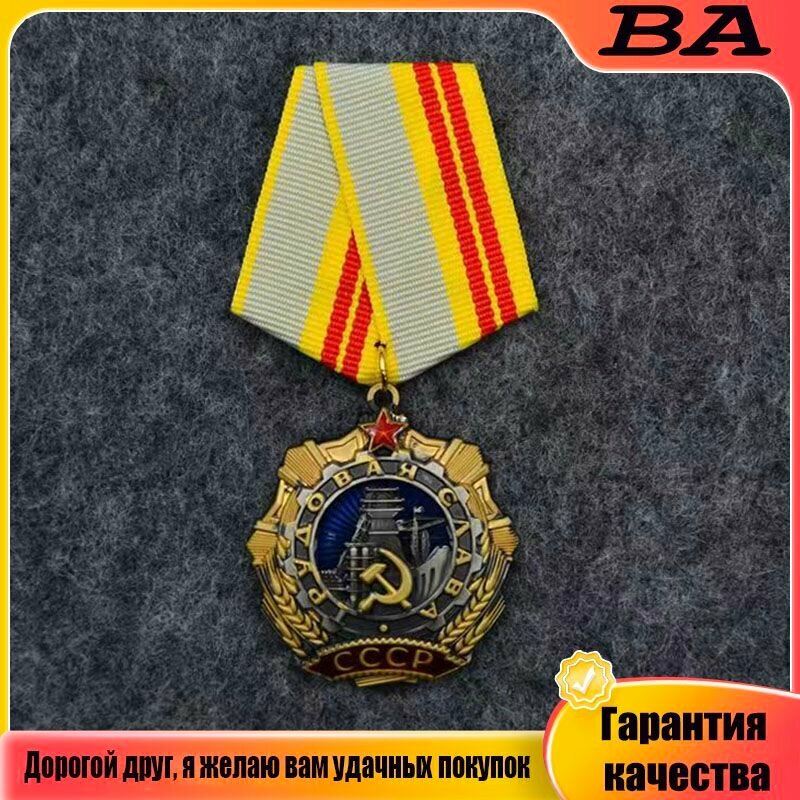 Медаль Советского Союза Трудовая Слава