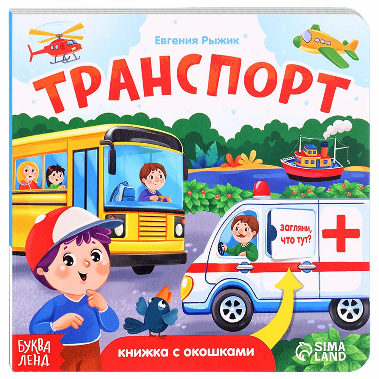 Картонная книга "Транспорт" с окошками, развивающая интерактивная книжка-игрушка для малышей, развиваем мелкую мотрику и логику, расширяем кругозор, 5 окошек, 12 стр, 0+