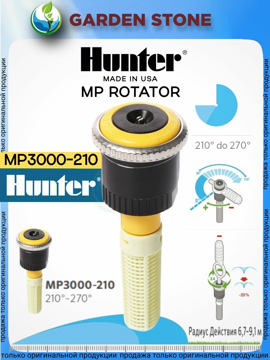 Сопло MP Rotator MP-3000-210-270