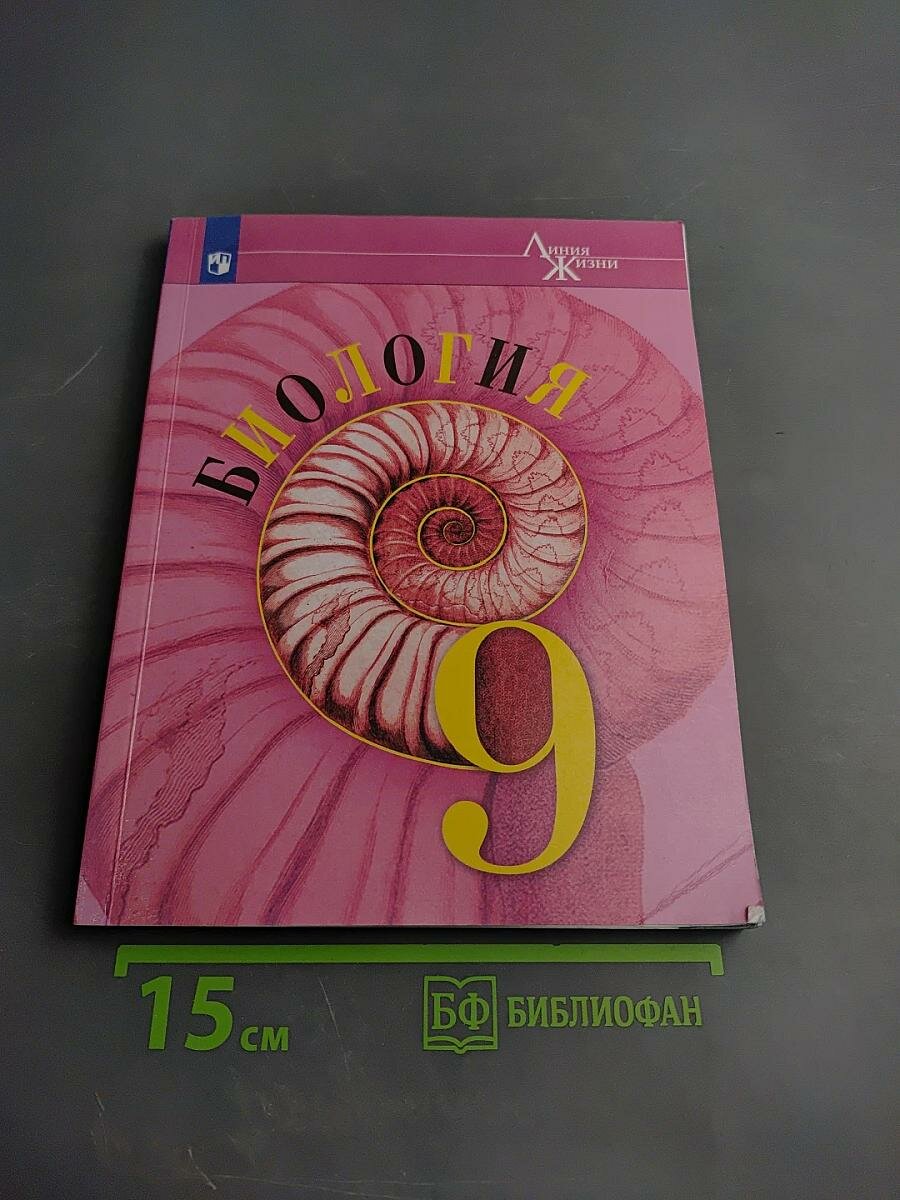 Биология 9 класс
