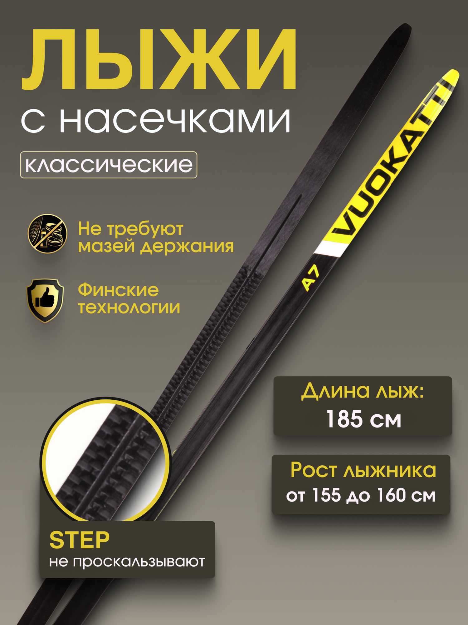 Лыжи беговые VUOKATTI Step Black Yellow 185 см с насечками взрослые без креплений