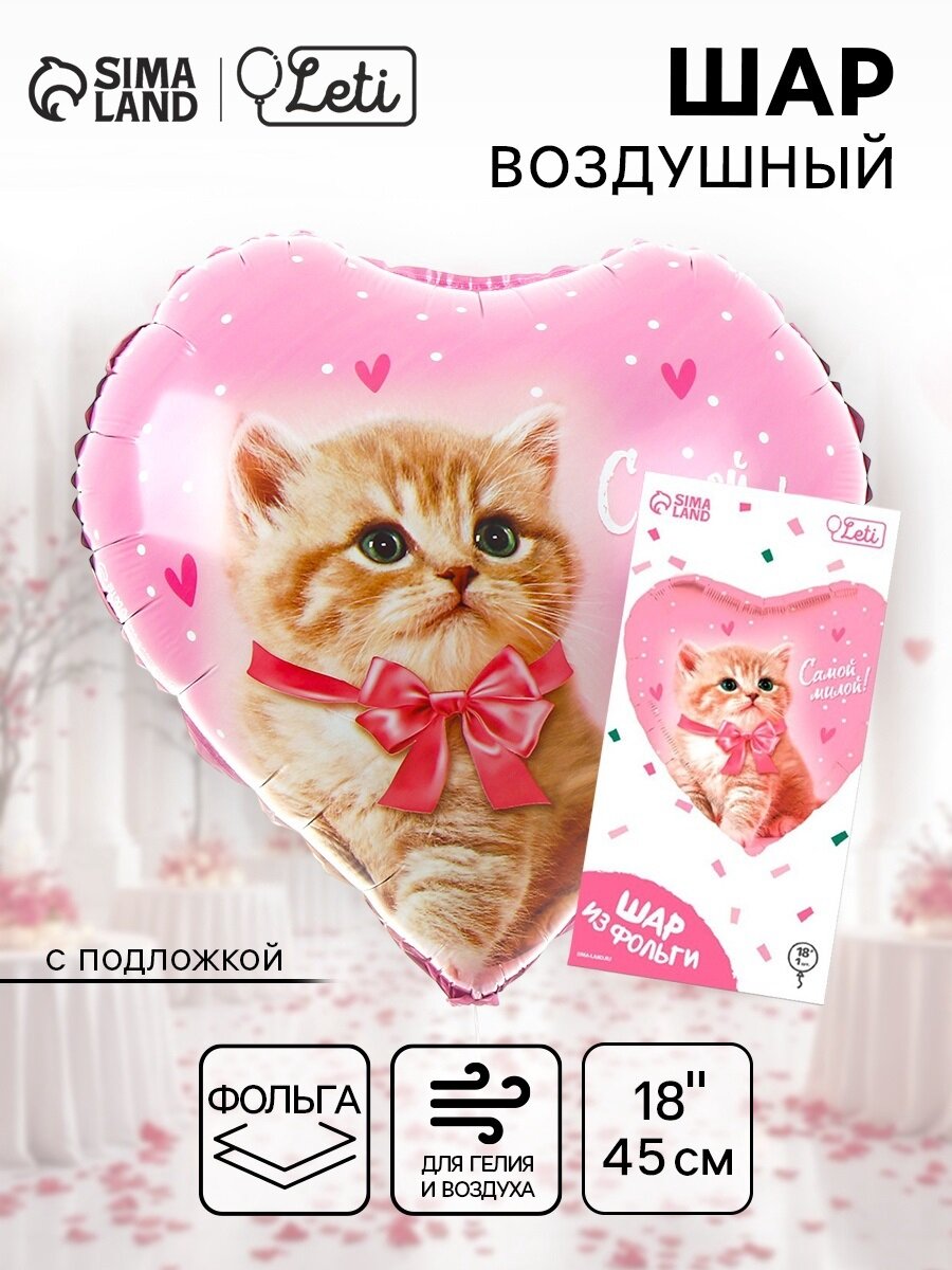 Шар фольгированный 18" «Самой милой» в форме сердца, с подложкой