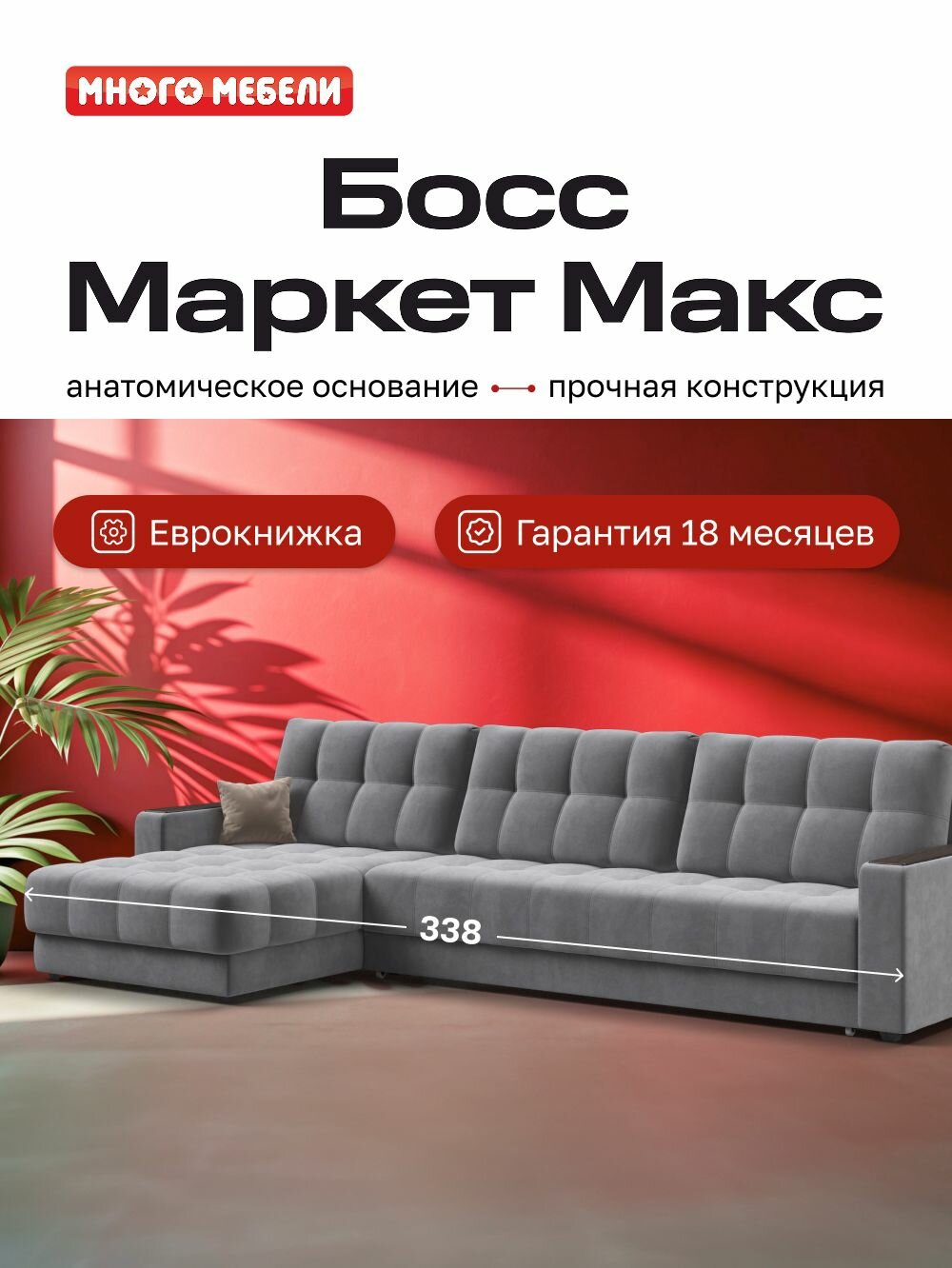 Угловой раскладной диван Босс Маркет Макс, с ящиком для белья, механизм: еврокнижка, Велюр Плюш серый, 338x183x93 см