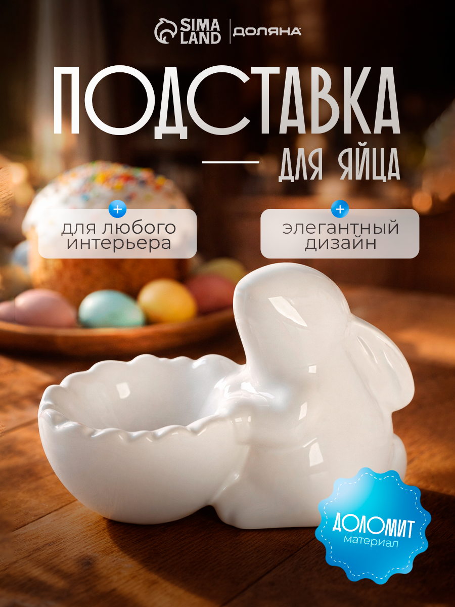 Подставка для яиц на пасху Доляна «Зайка», 11×6×8 см, керамика, цвет белый