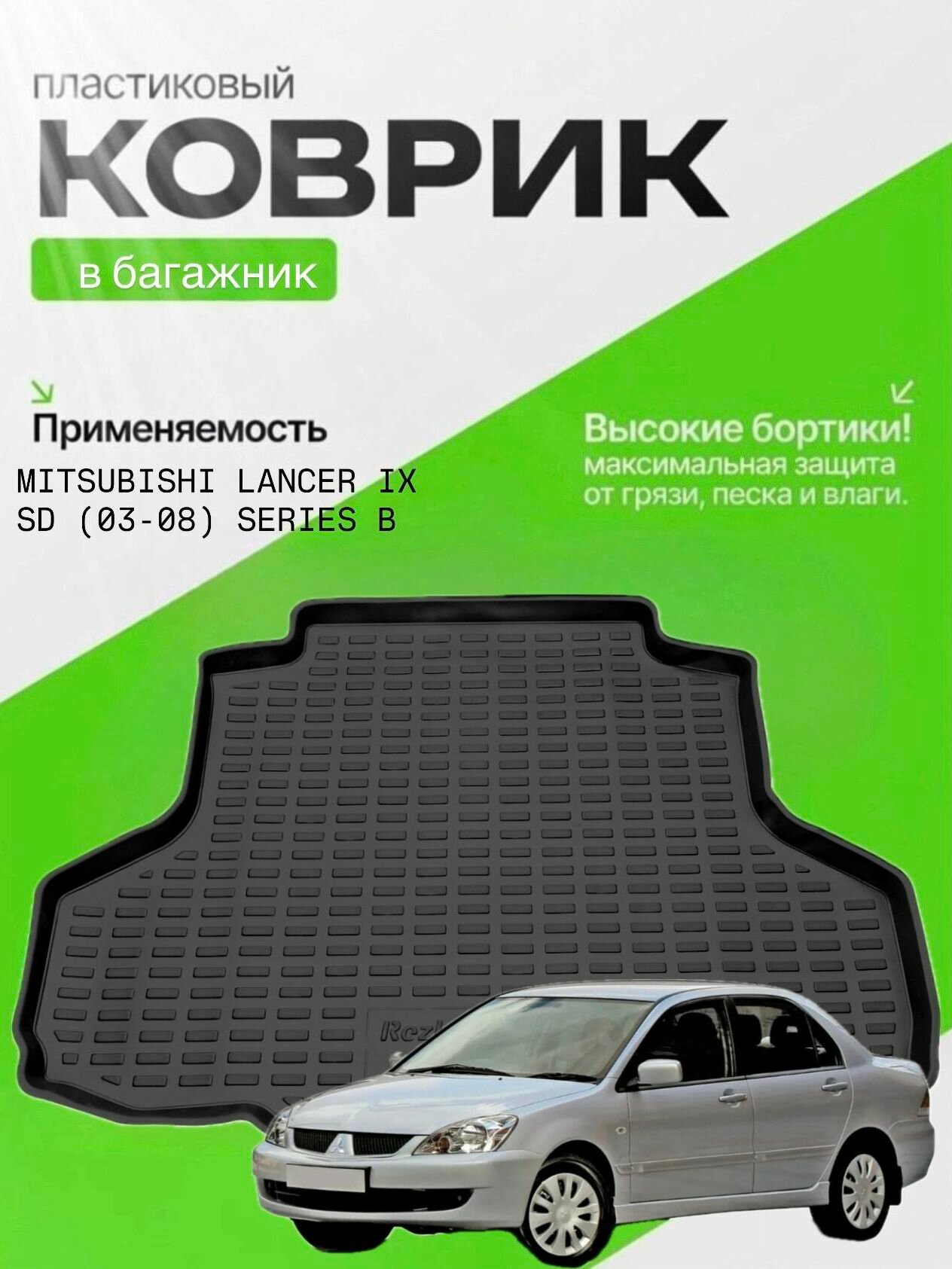 Коврик в багажник для Mitsubishi Lancer IX sd (03-08) , Митсубиси Ланцер 9 седан