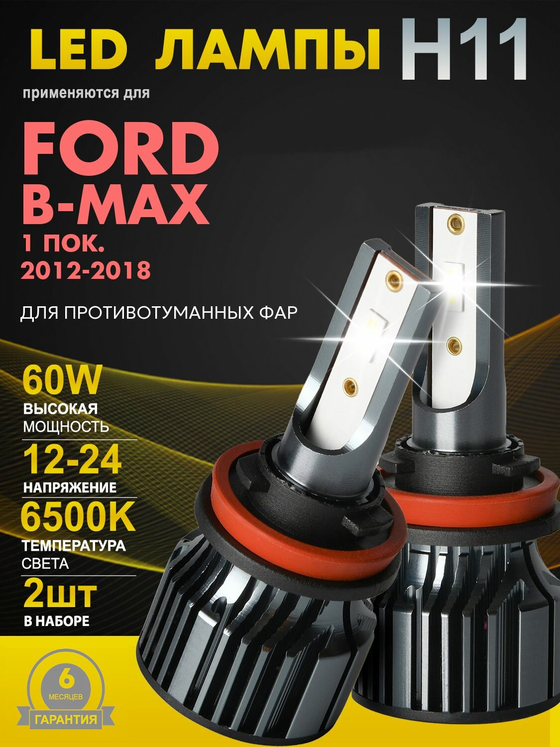 H11 Лампа лед автомобильная для Ford, B-MAX, 1 пок, для противотуманных фар Форд, б-макс, 2012-2018г. с галогеновыми фарами H11