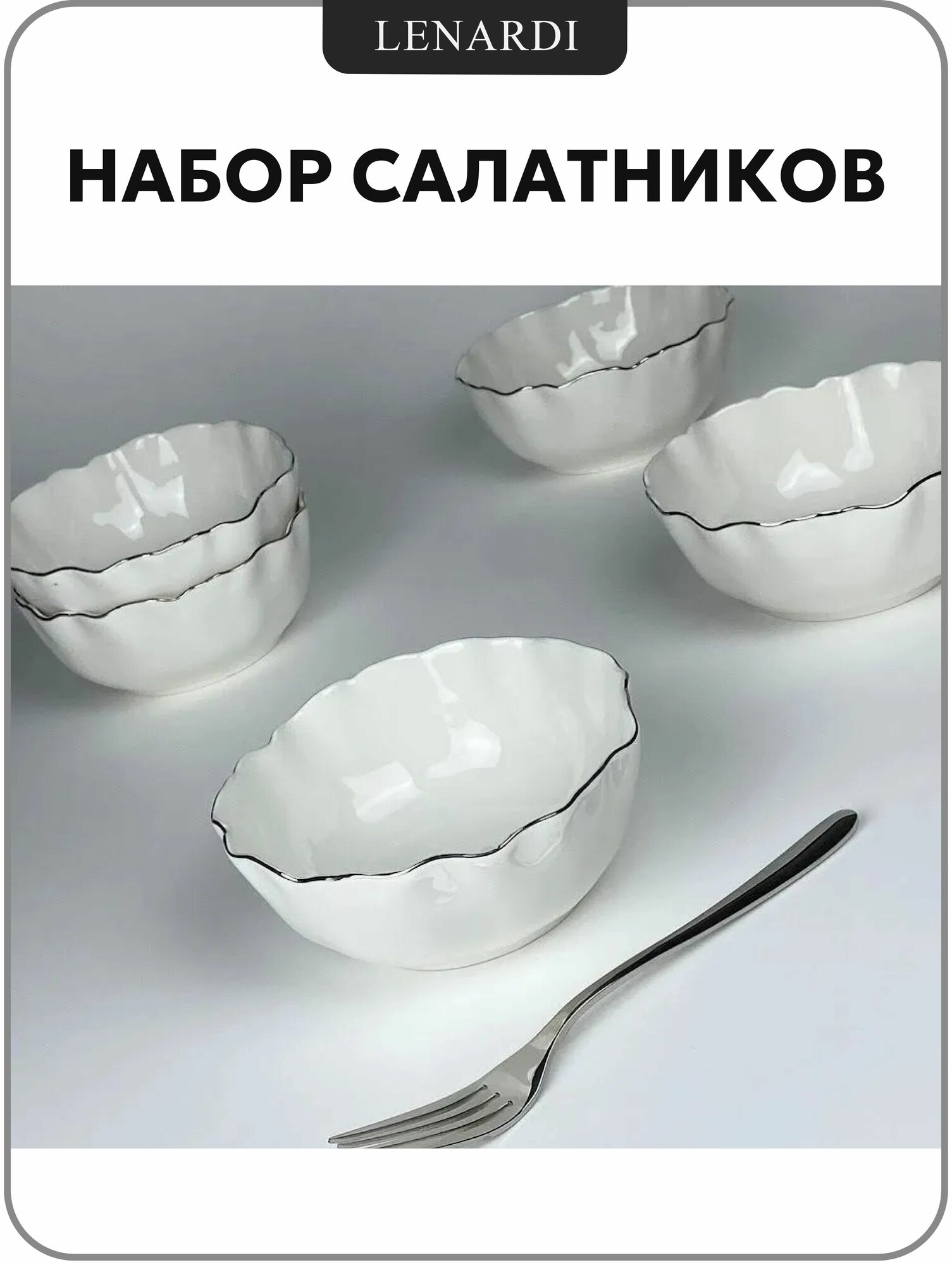 Набор из 6 штук Салатник Lenardi Ванесса серебро 15см фарфор