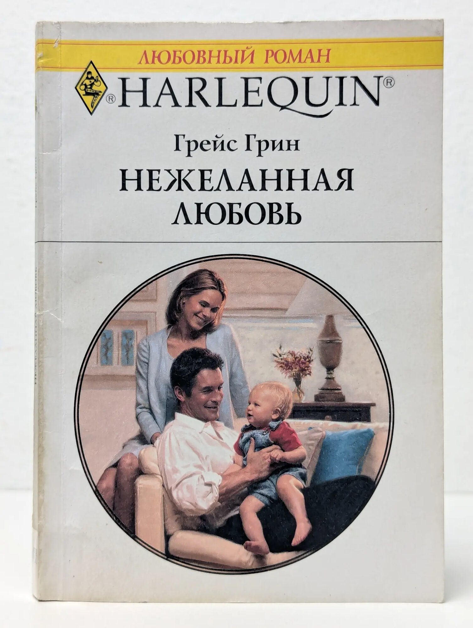 Нежеланная любовь Грин Грейс 2004