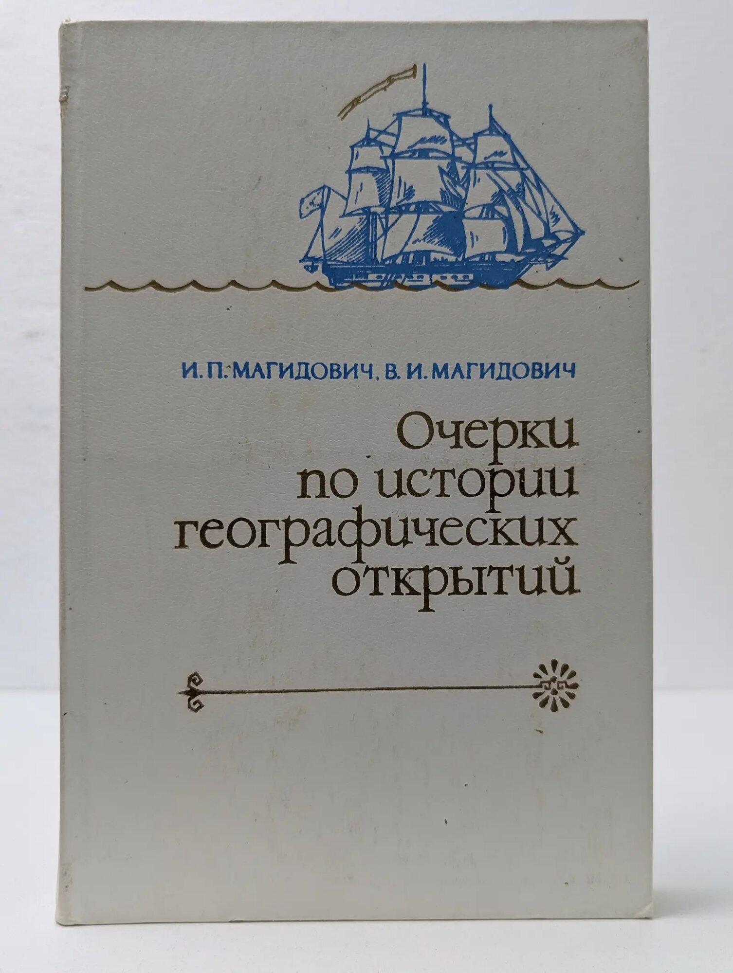 Очерки по истории географических открытий в 5 томах. Том 4 Магидович Иосиф Петрович; Магидович Вадим Иосифович 1985