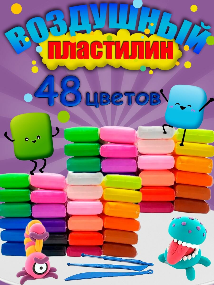 Воздушный пластилин мягкий легкий набор 48 шт / тесто для лепки / набор для творчества