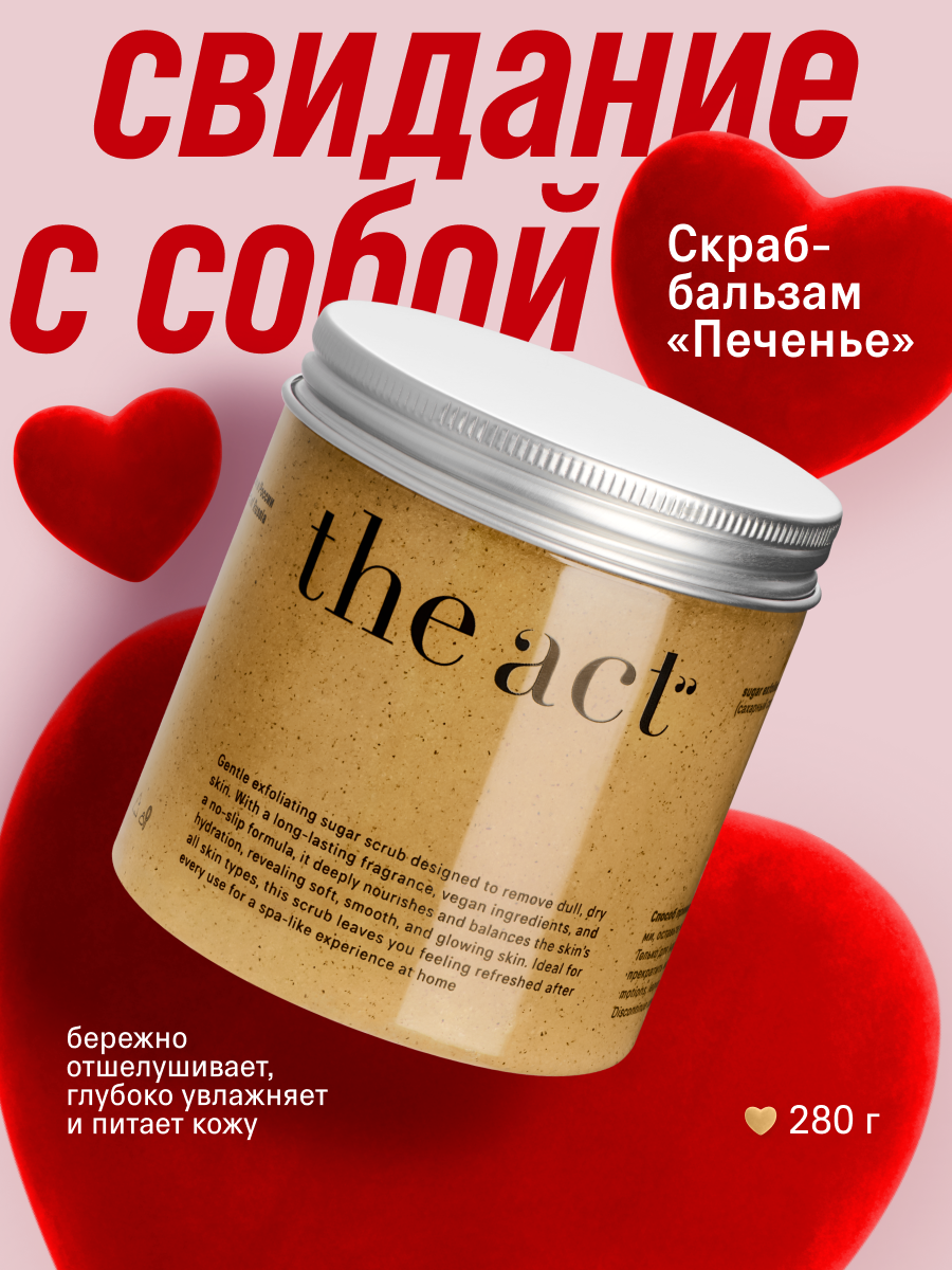Сахарный скраб для тела The Act, для всех типов кожи, кокосовое печенье, 280 г
