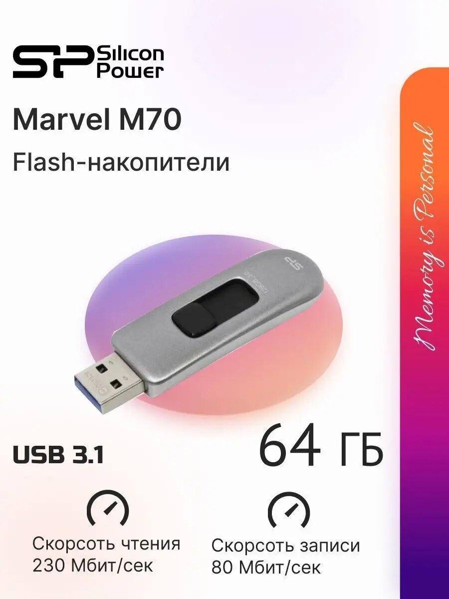 USB флешка Silicon Power Marvel M70 64Gb USB 3.0 (230/80 MB/s)