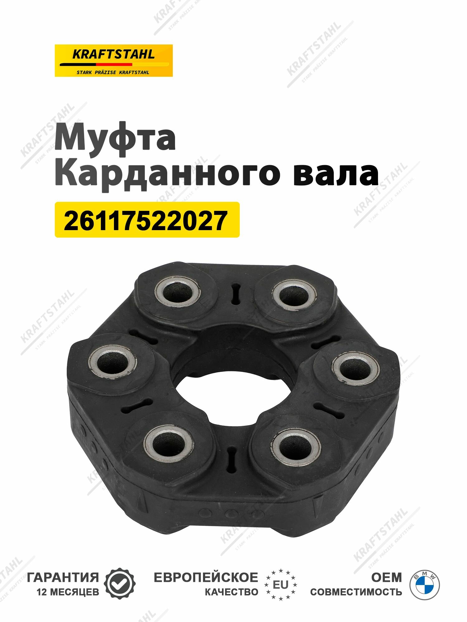 26117522027 Муфта карданного вала BMW 5 E60, F11, 6 E63 E64, X3 G01
