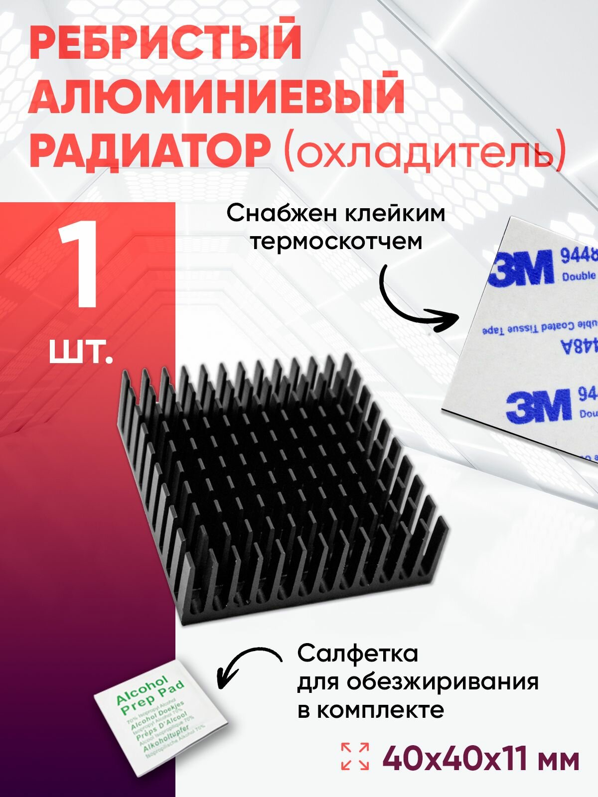 Алюминиевый радиатор 40х40х11 с термоскотчем 1шт.