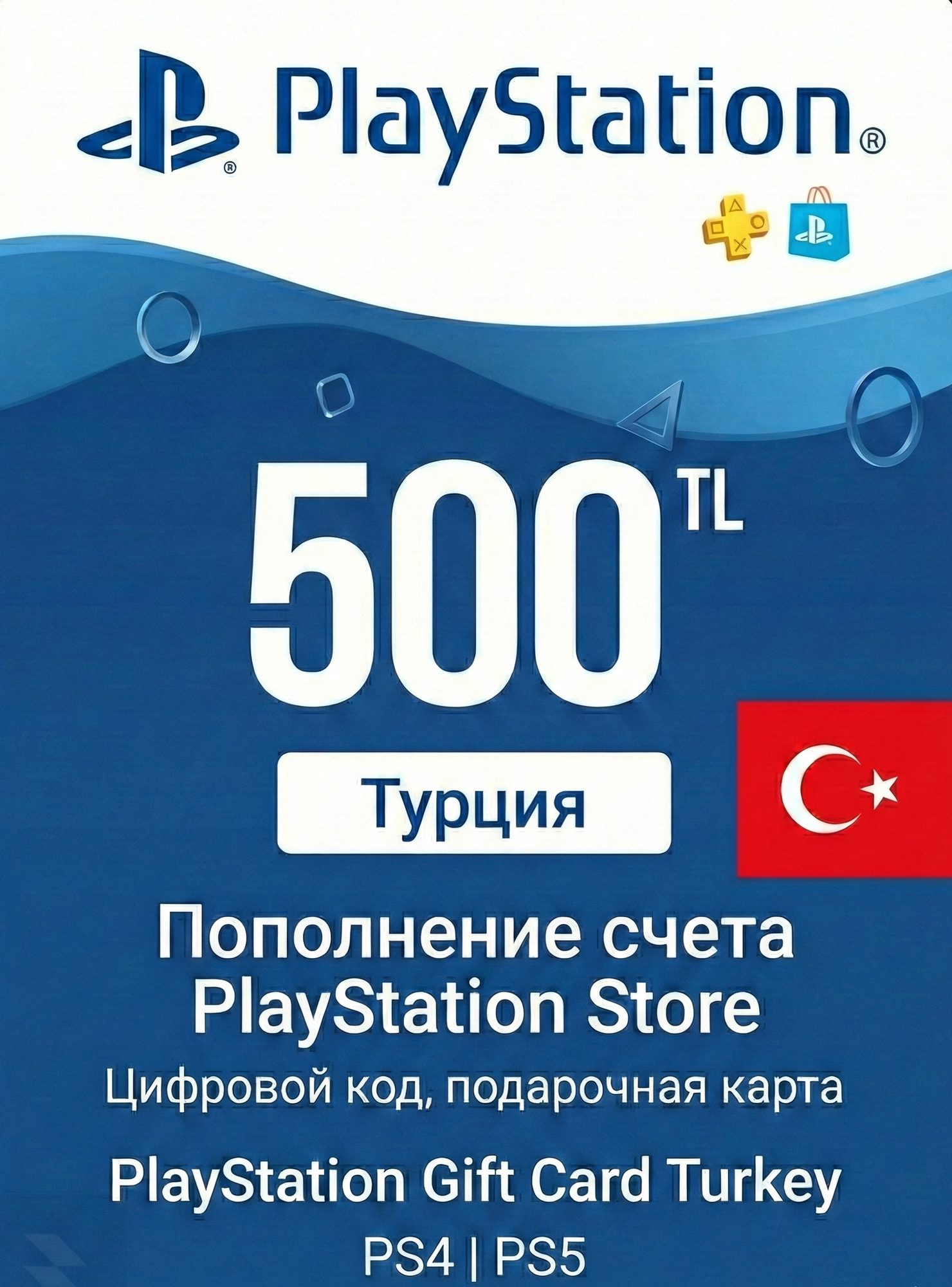 Карта пополнения PlayStation Store, 500 TL, Турция | Цифровой код, подарочная карта | PlayStation Gift Card Turkey