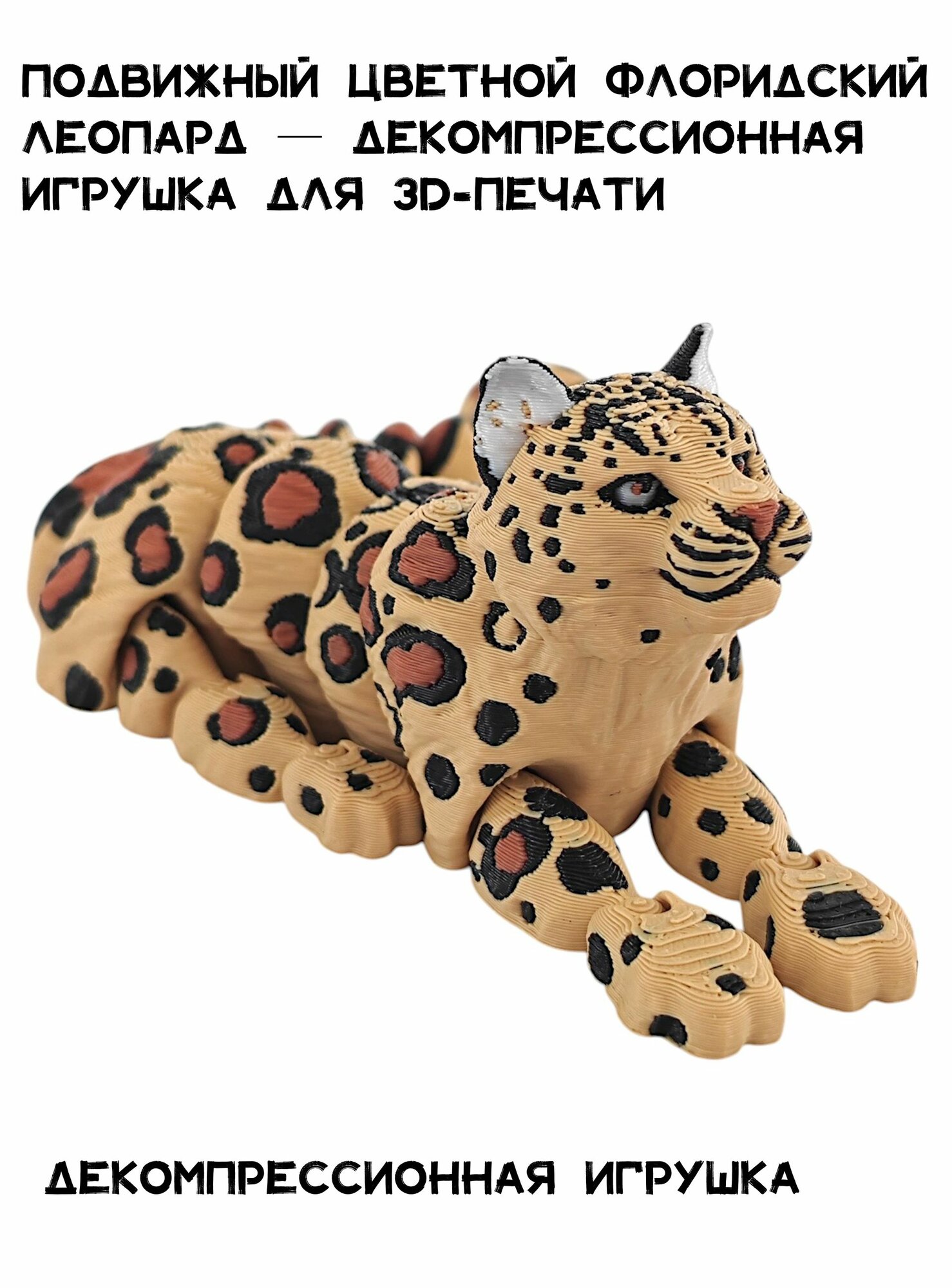 Подвижный Цветной Леопард Декомпрессионная 3D-игрушка
