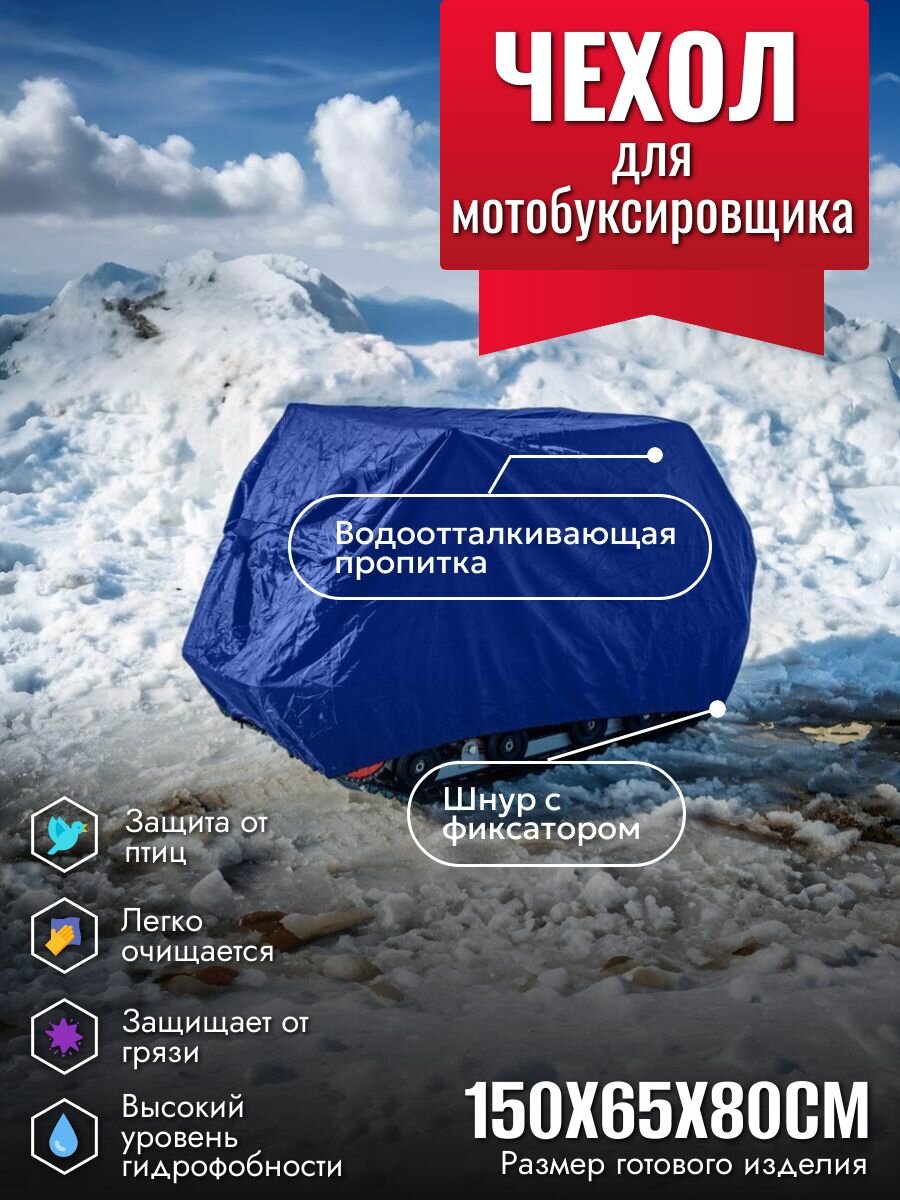 Чехол для мотобуксировщика (мотособаки), 150х65х80 см, синий