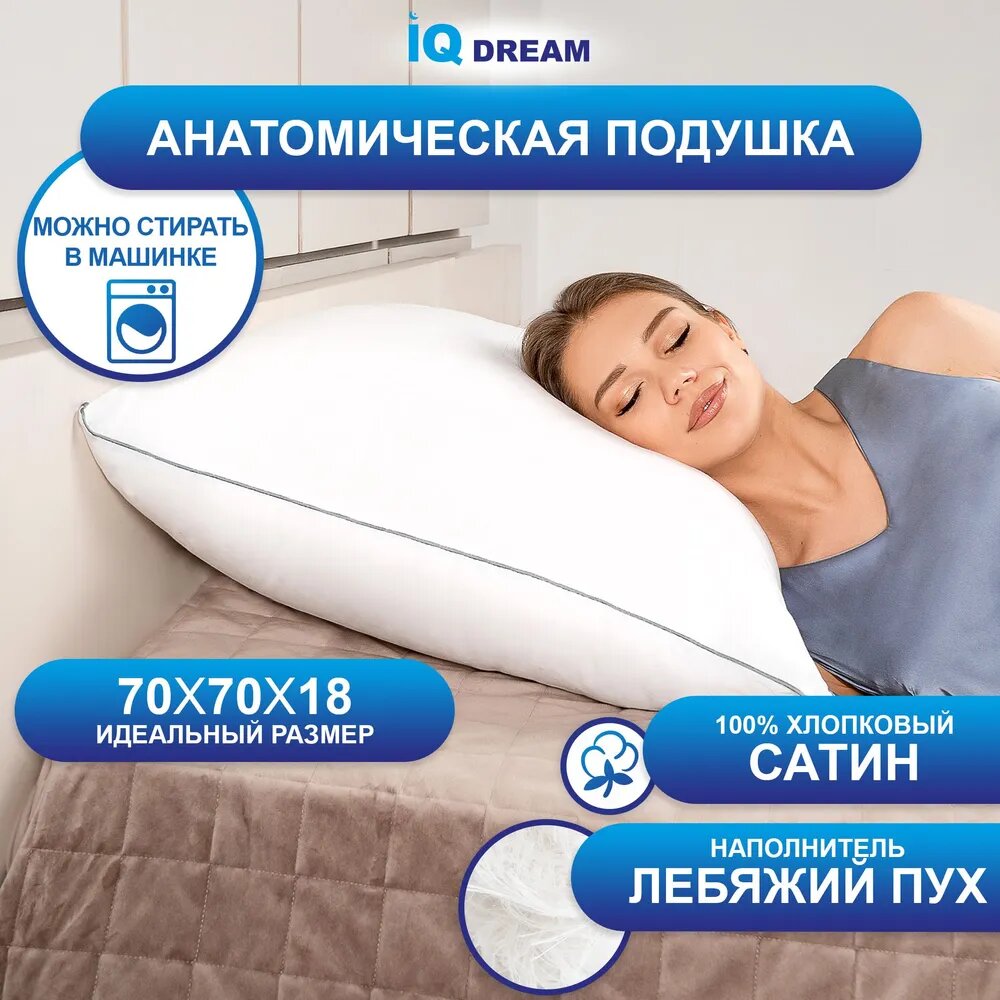 IQ DREAM Подушка 50x70 см, Средняя жесткость, Лебяжий пух
