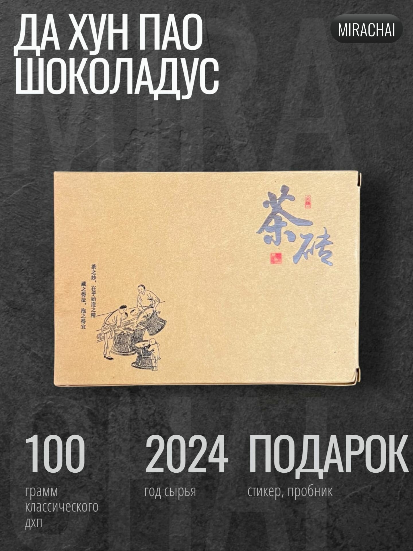 Темный Улун Да Хун Пао "Шоколадус" плитка 100 грамм