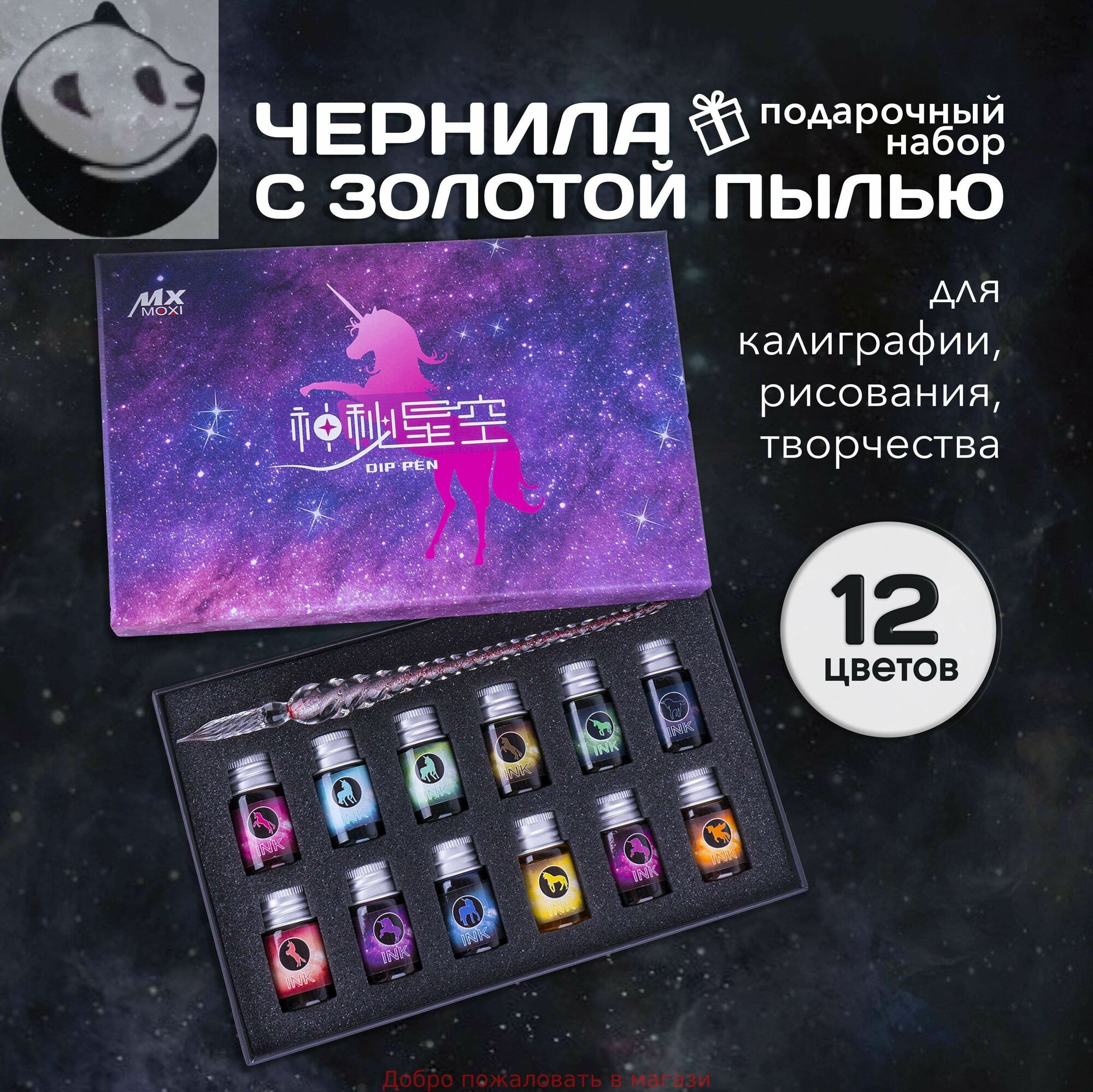Подарочный набор для каллиграфии, рисования и творчества Перо и 12 чернил разных цветов