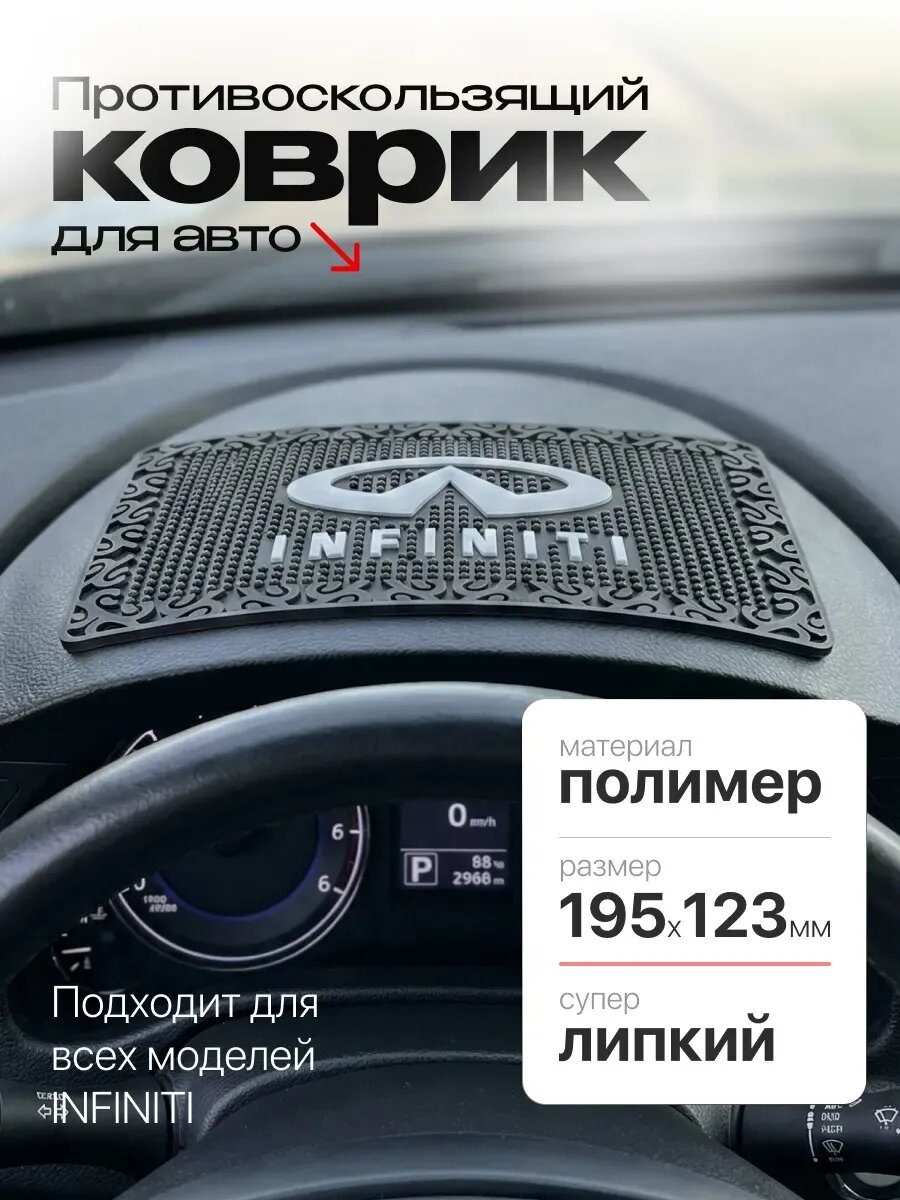 Коврик на панель Infiniti 195x123мм черный