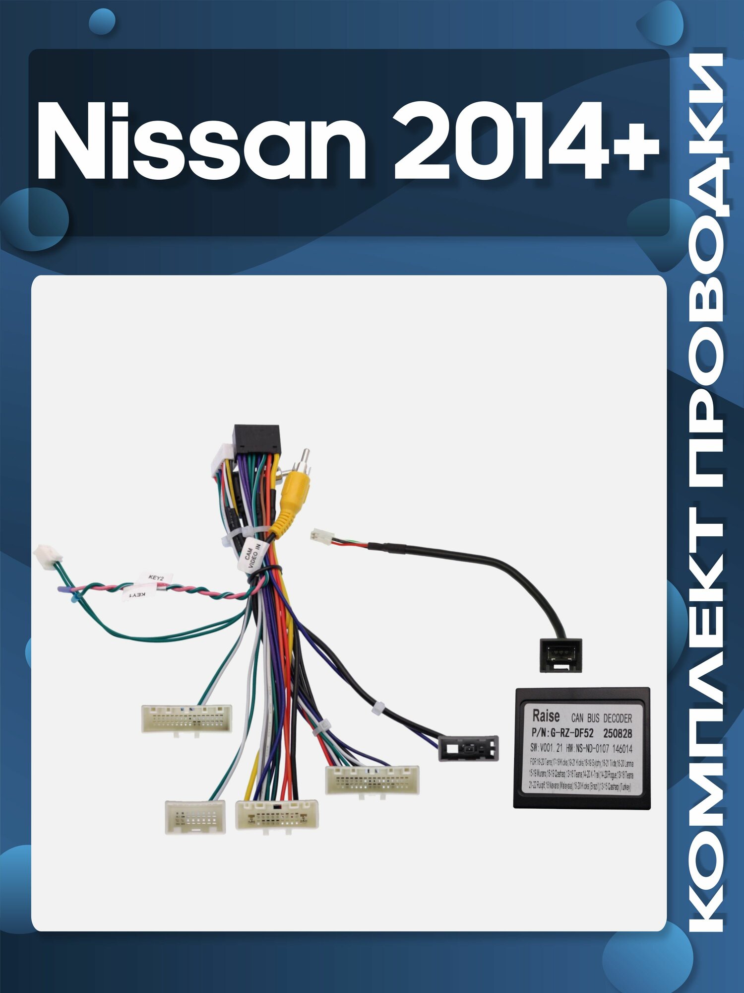 Комплект проводки Nissan 2014+ для установки Android магнитолы / Wide Media