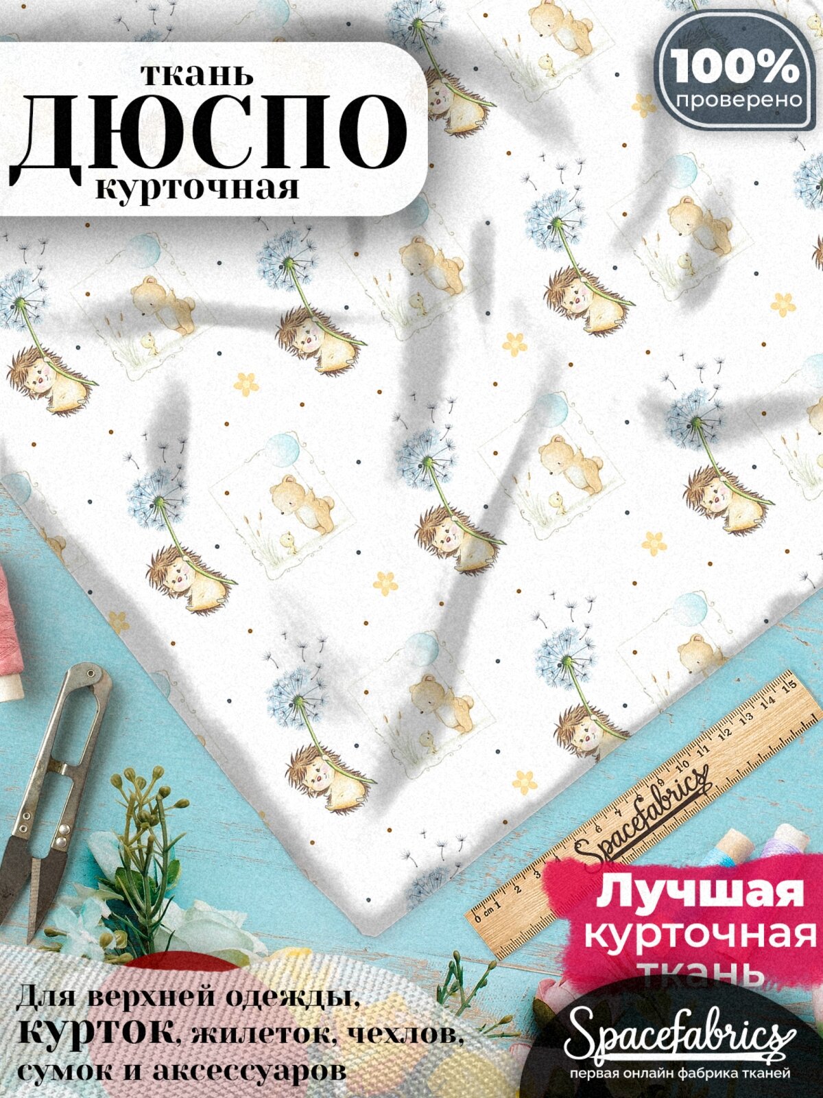 Ткань для шитья курточная дюспо 240T WR PU Milky, 85 г/м , плащевая, отрез 147х100 см, рисунок