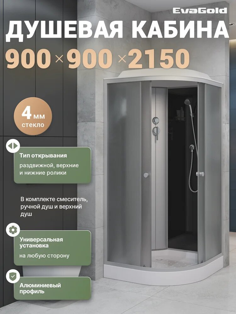 Душевая кабина EvaGold F901BS 90х90 см, четверть круга, низкий поддон, матовый хром, черная задняя стенка