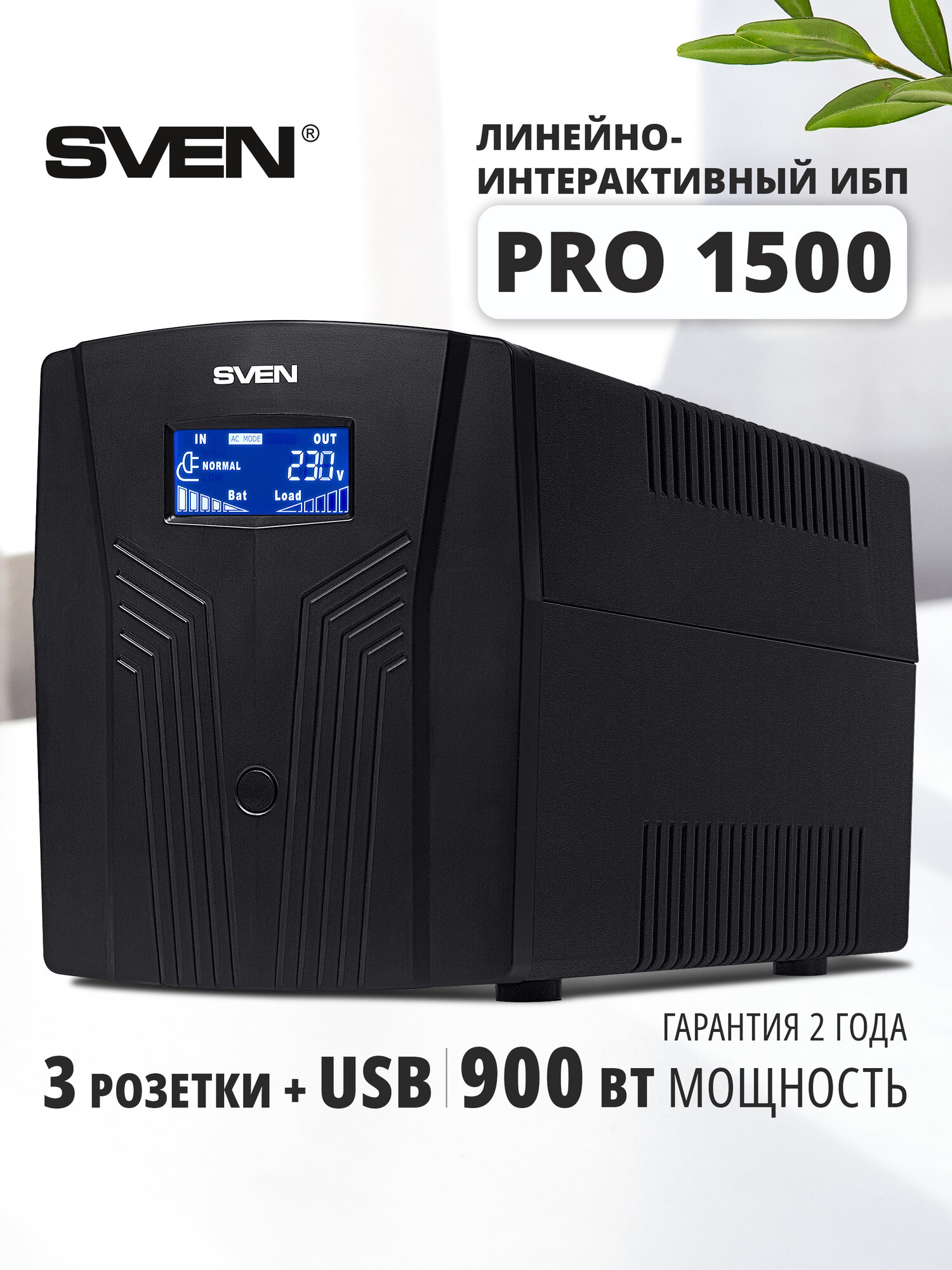 Источник бесперебойного питания ИБП PRO 1500 (LCD, USB) (900Вт, Входное 175-280В, 3×CEE7/4 розетки)