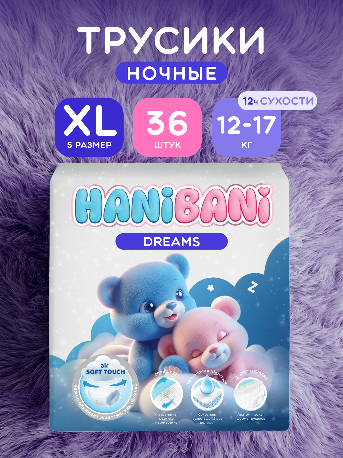 Подгузники трусики ночные 5 XL размер 12-17 кг HANIBANI Dreams 36 штуки